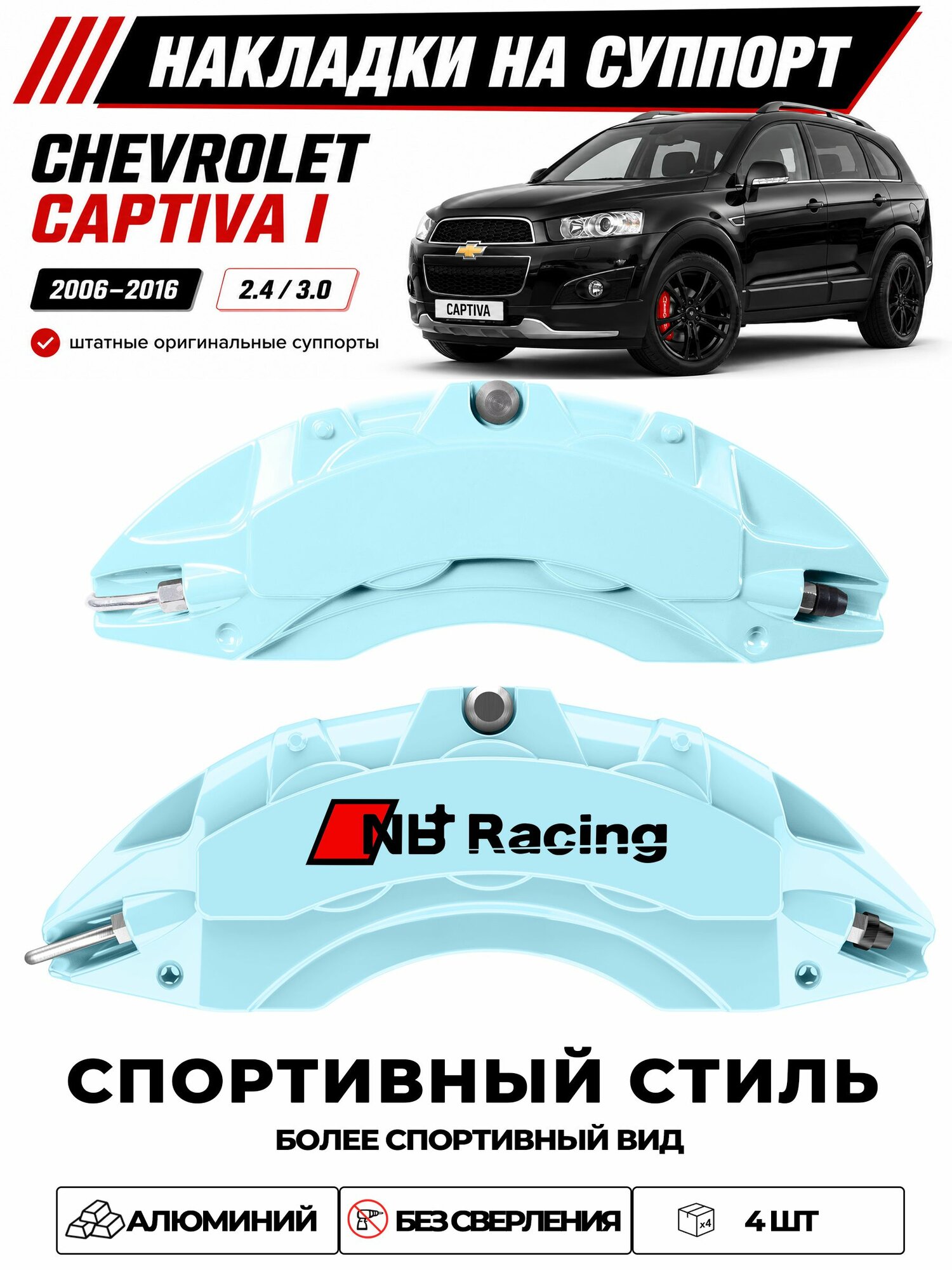 Накладки на тормозной суппорт для Chevrolet Captiva I C100 C140 2006 2016 2.4 3.0, алюминиевые, без сверления, комплект 4 шт