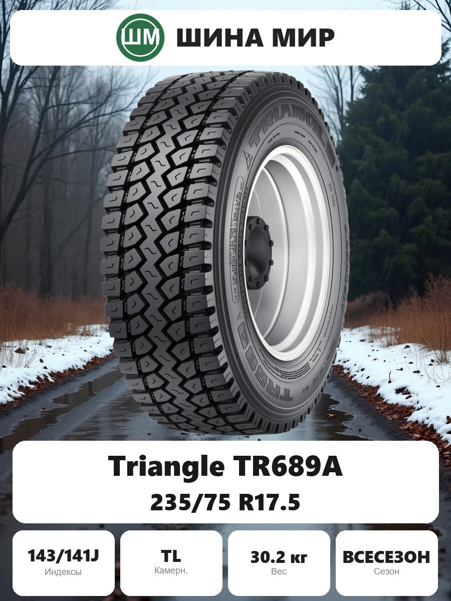Грузовая шина Triangle TR689A 235/75 R17.5 143/141J Всесезонная Нешипованная