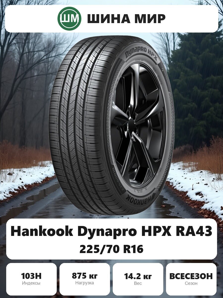 Шина Hankook Dynapro HPX RA43 225/70 R16 103H Всесезонная Нешипованная