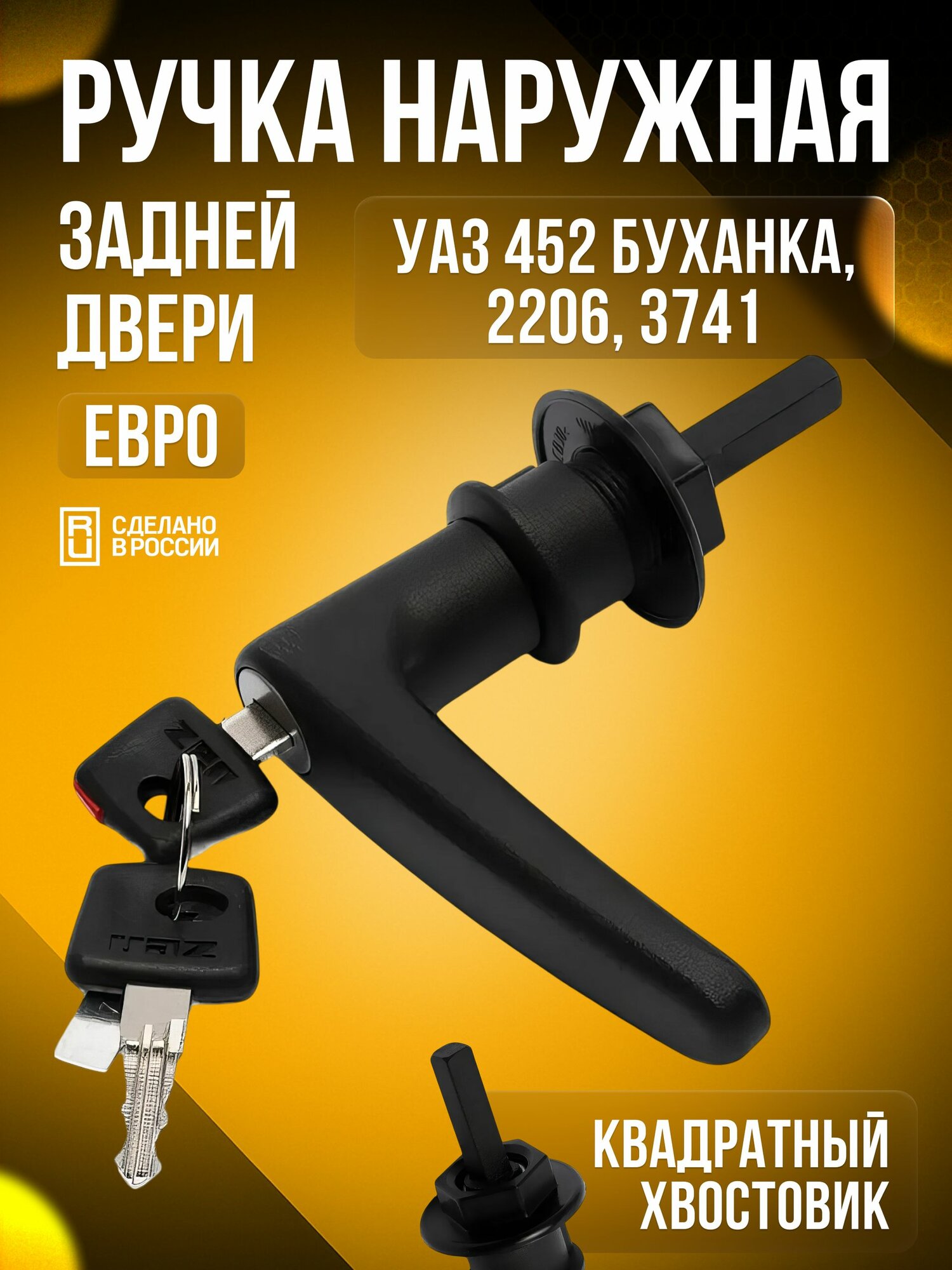 Ручка наружная задней двери Евро на УАЗ 452 Буханка, 2206, 3741