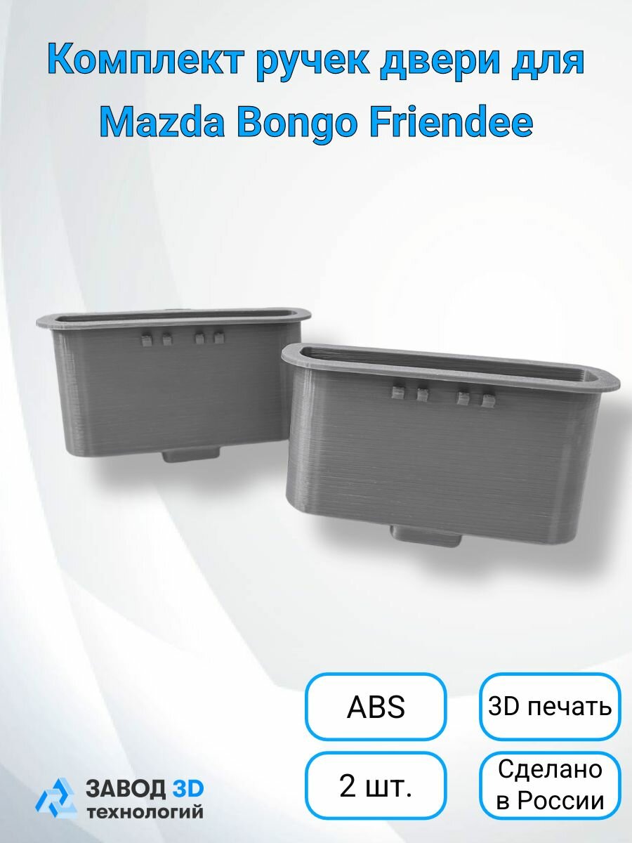 Завод 3D технологий Ручка дверная автомобильная, арт. B46168D71B52, 2 шт.