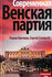 Современная Венская партия