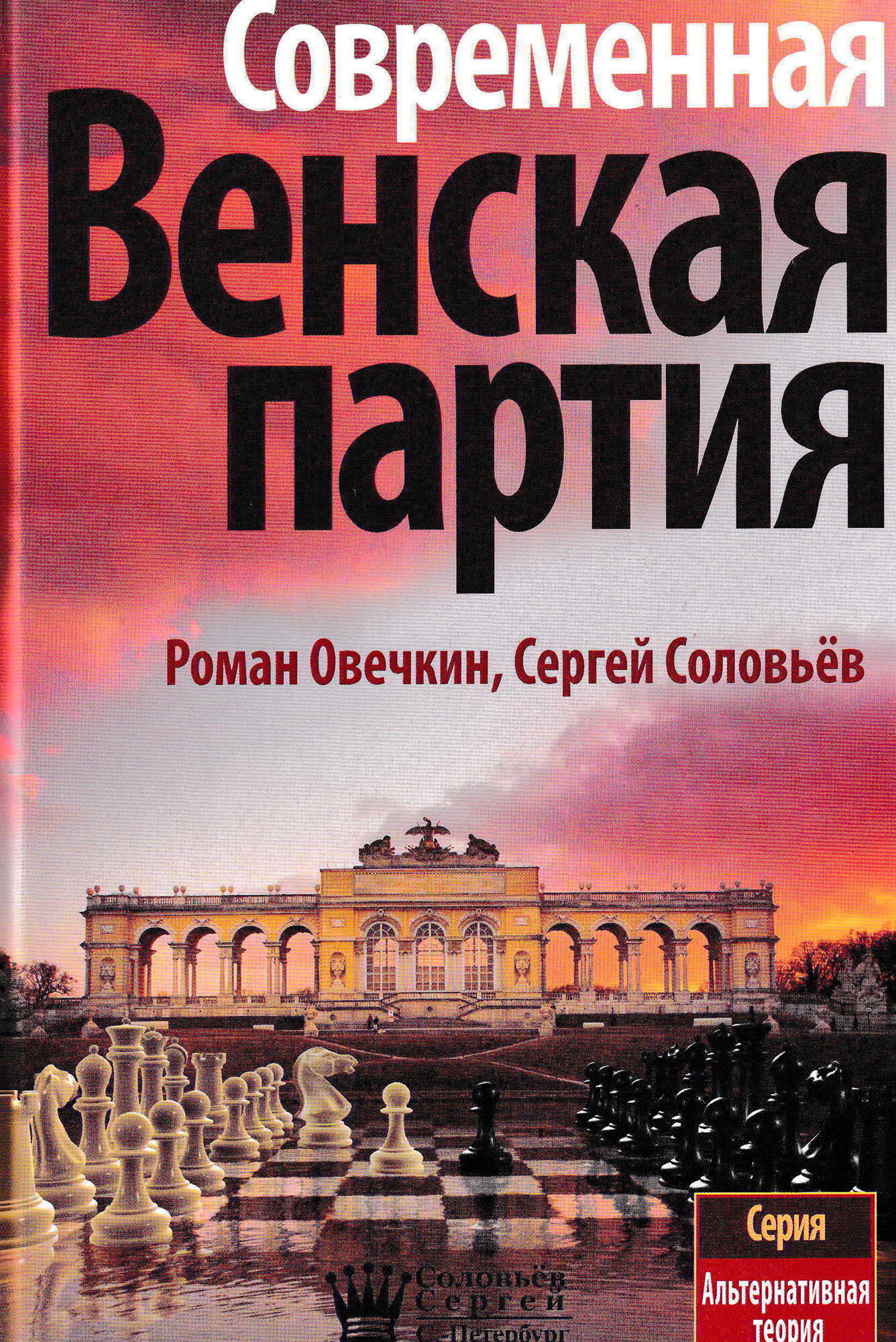 Современная Венская партия