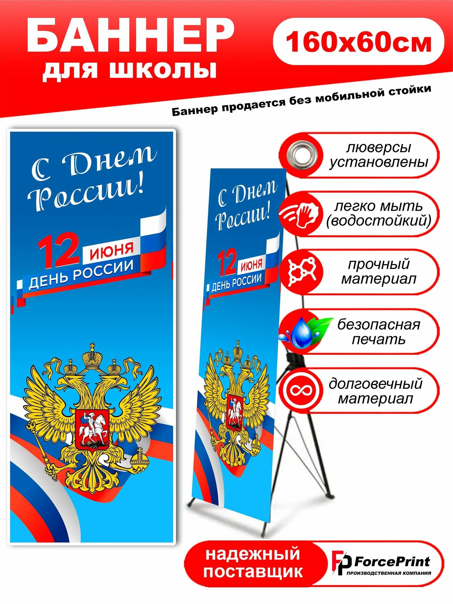 Баннер "День России" для мобильного стенда 160х60 см (без стойки), герб