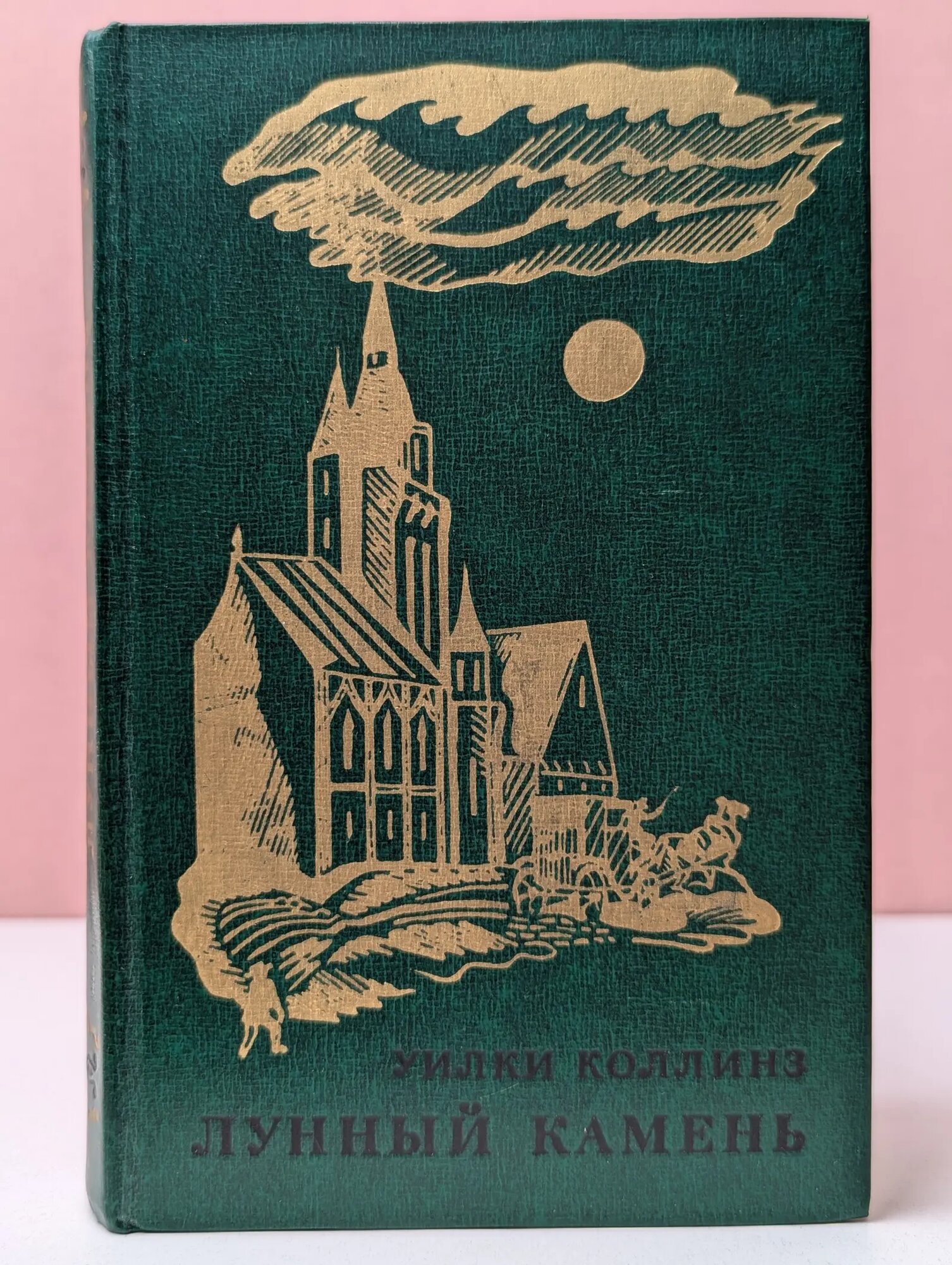 Лунный камень Коллинз Уилки Уильям 1976