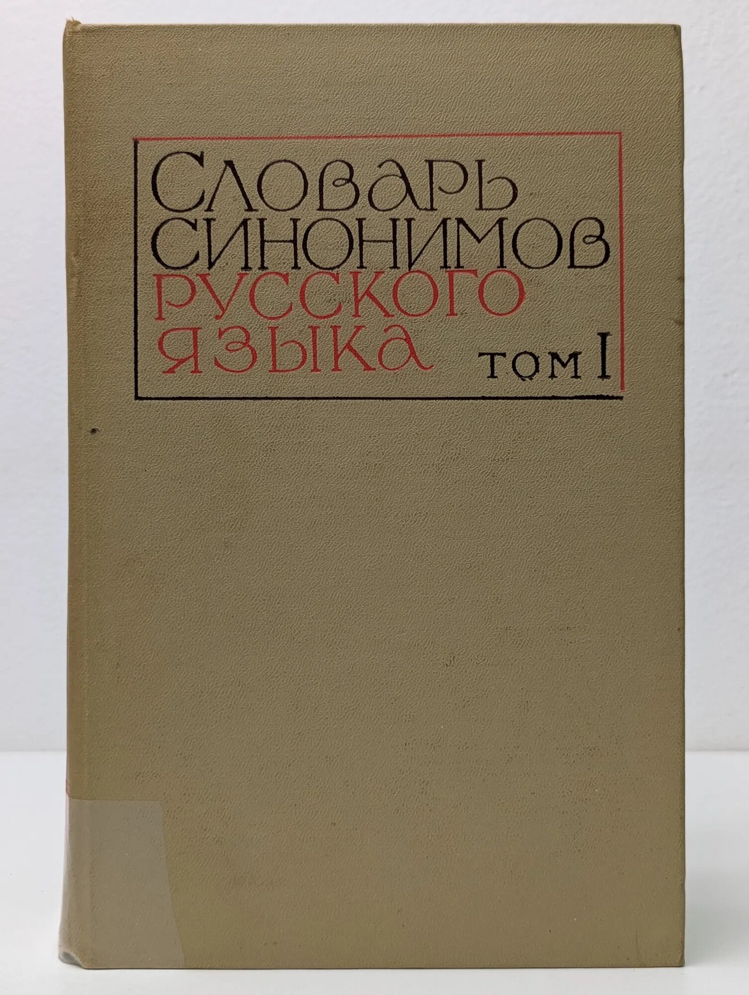 Словарь синонимов русского языка. Том I Сборник 1970