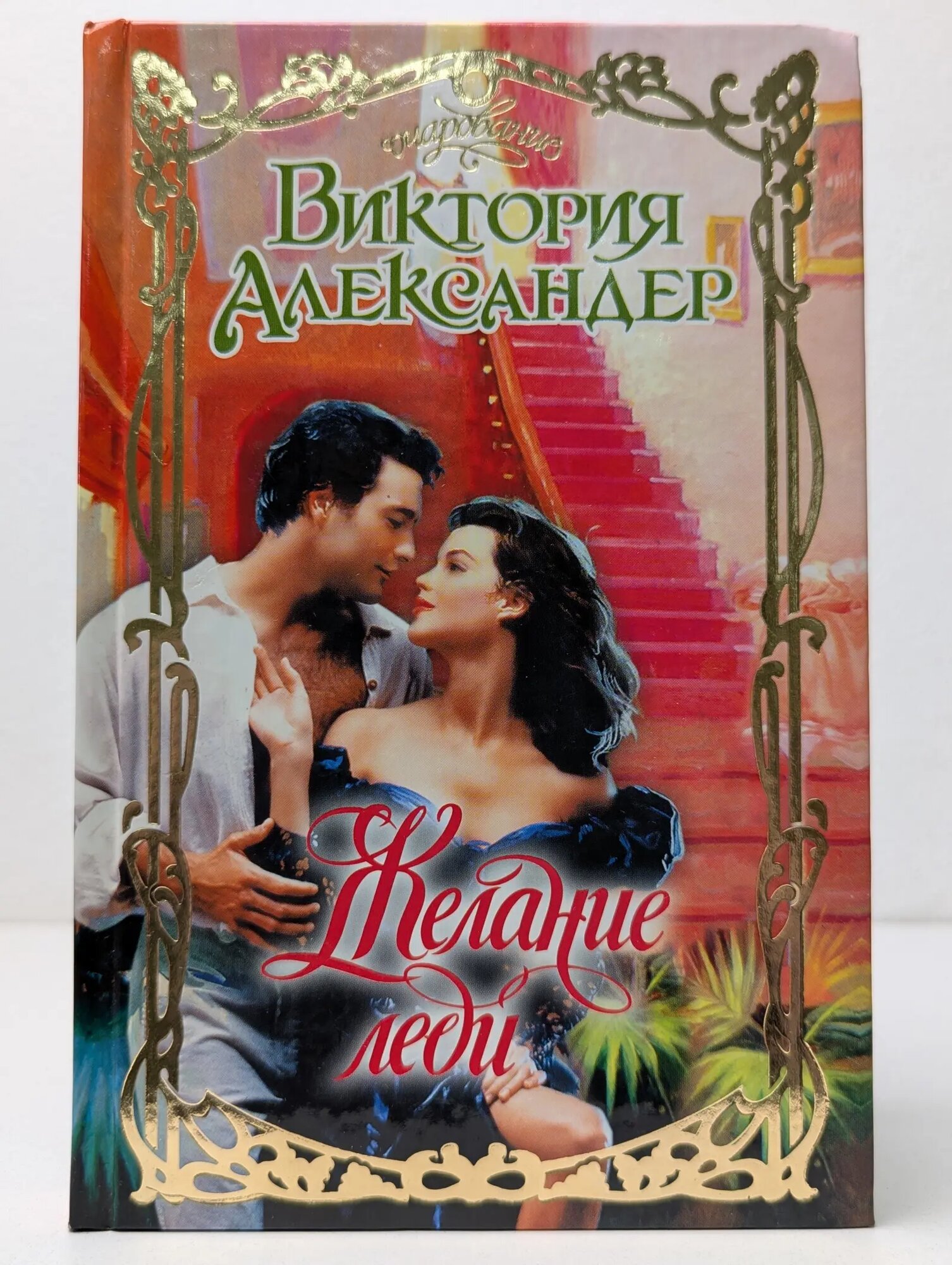 Очарование. Желание леди Александер Виктория 2009