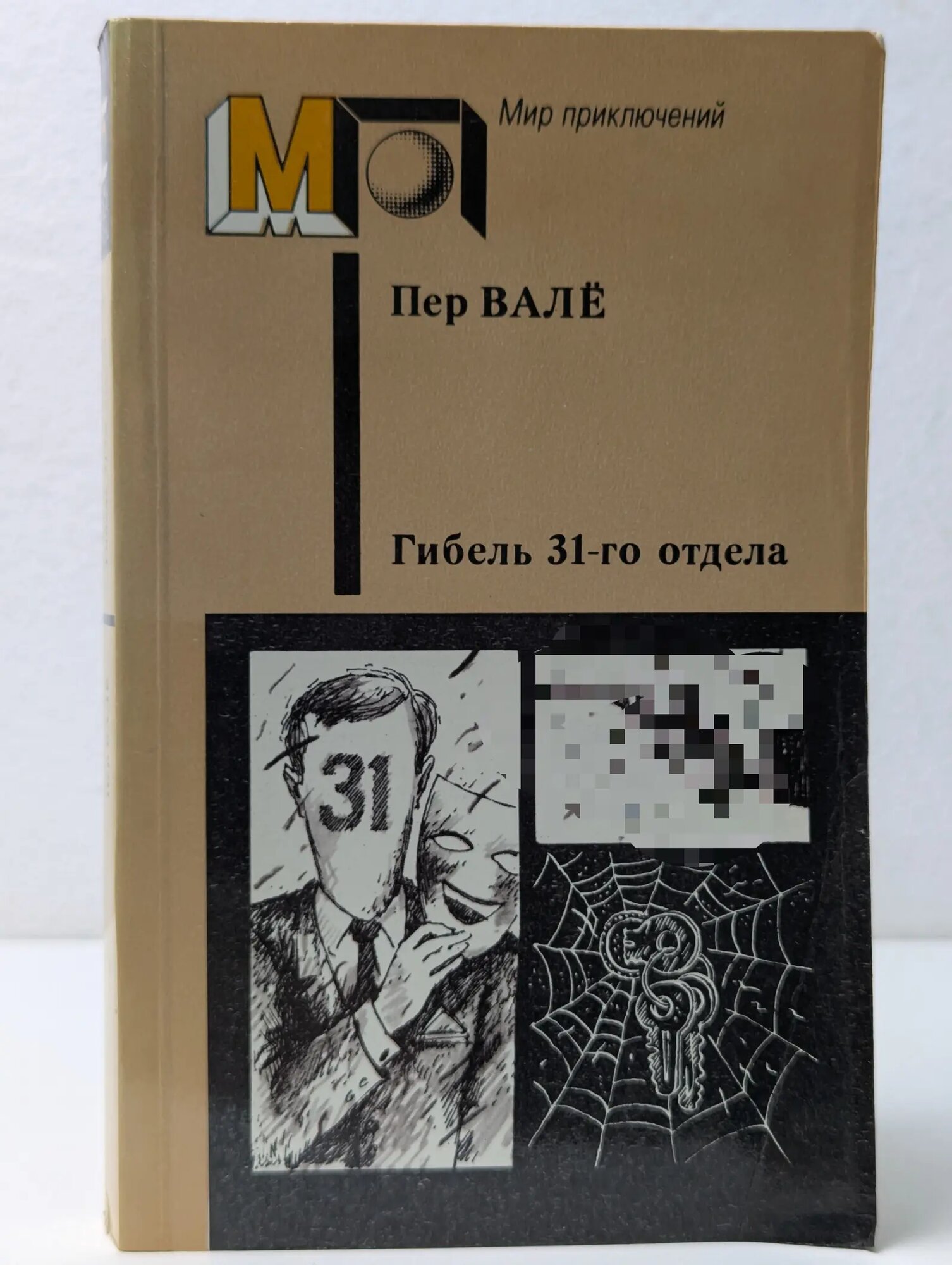 Мир приключений. Гибель 31-го отдела Вале Пер, Шеваль Май 1989
