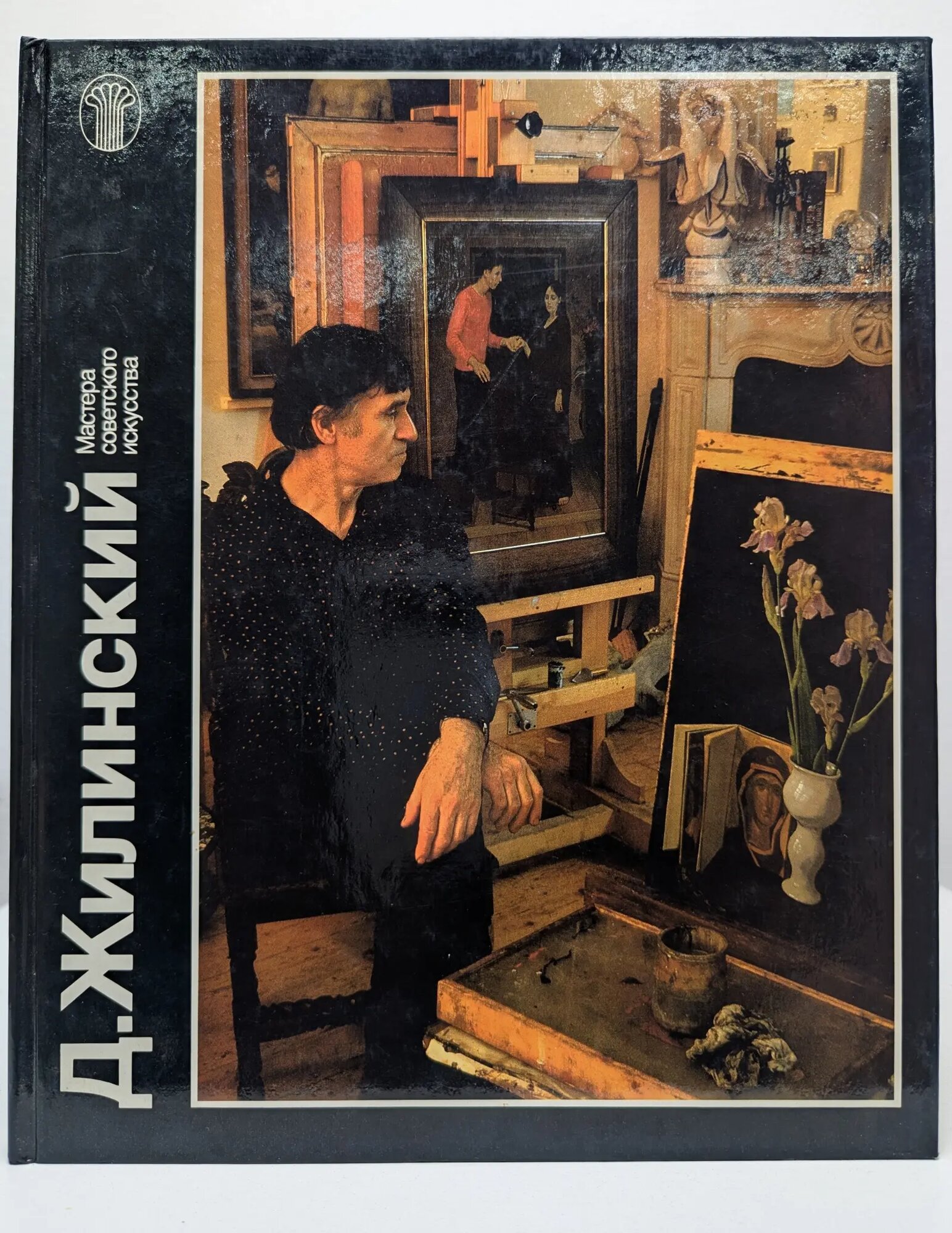 Мастера советского искусства. Д. Жилинский. Альбом Шашкина Мария Васильевна 1988