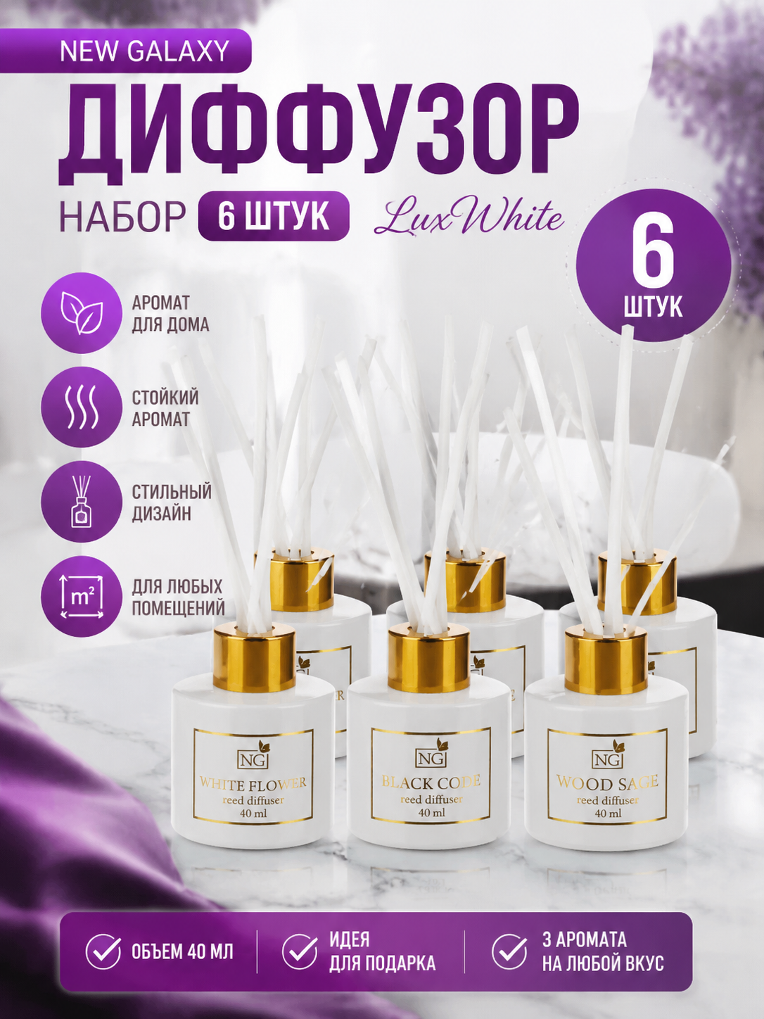NEW GALAXY Диффузор LuxWhite, 40 мл, (Wood sage, White flower, Black code), 6 штук