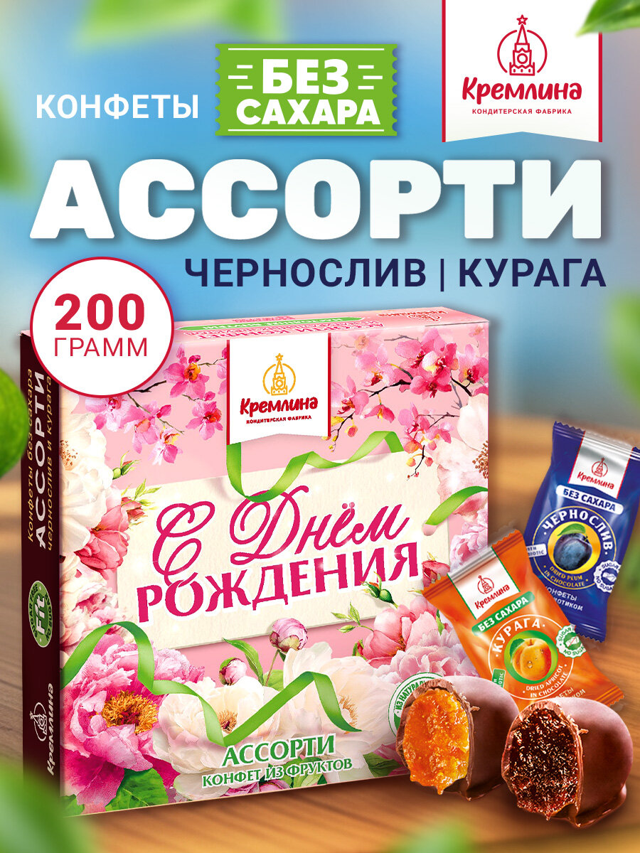 Конфеты шоколадные без сахара в подарок на День Рождения Ассорти чернослив и курага без сахара, 200 гр