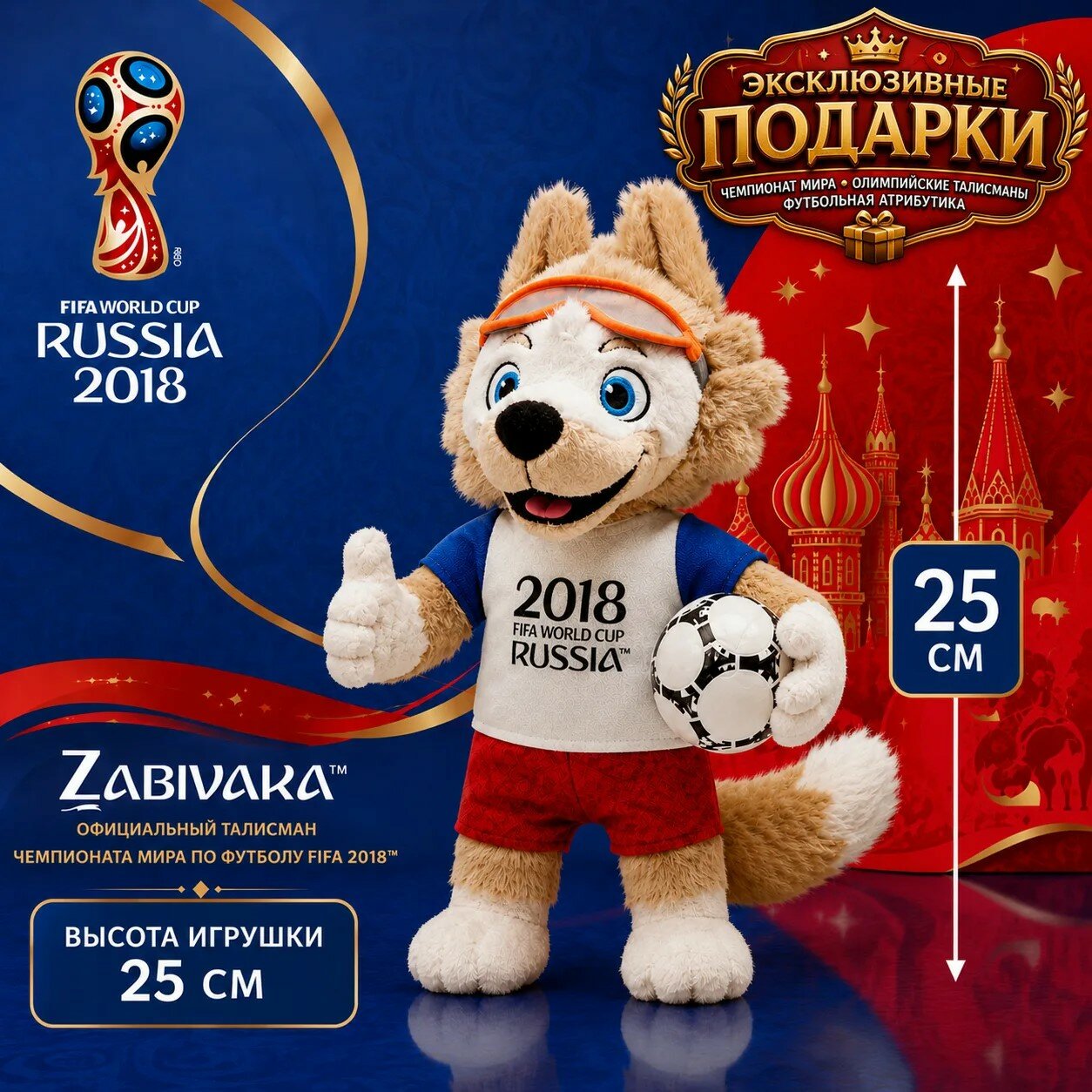 Мягкая игрушка 2018 FIFA World Cup Russia Волк Забивака, 25см,