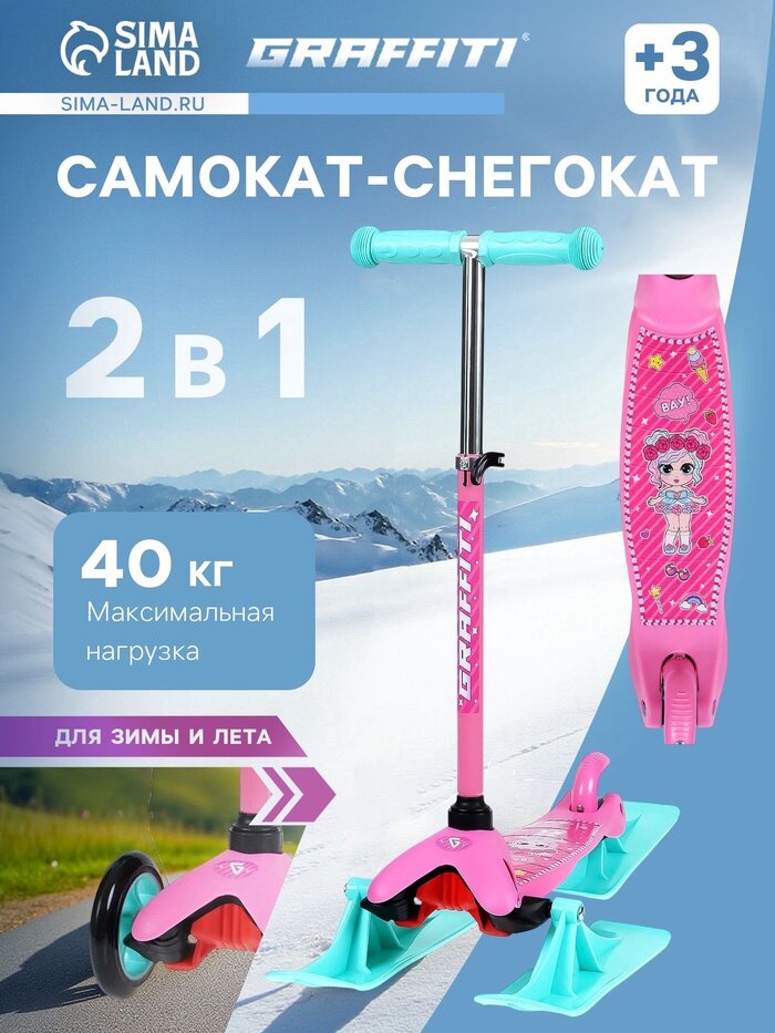 GRAFFITI уценка Самокат-снегокат 2 в 1 GRAFFITI «Девочка», розовый