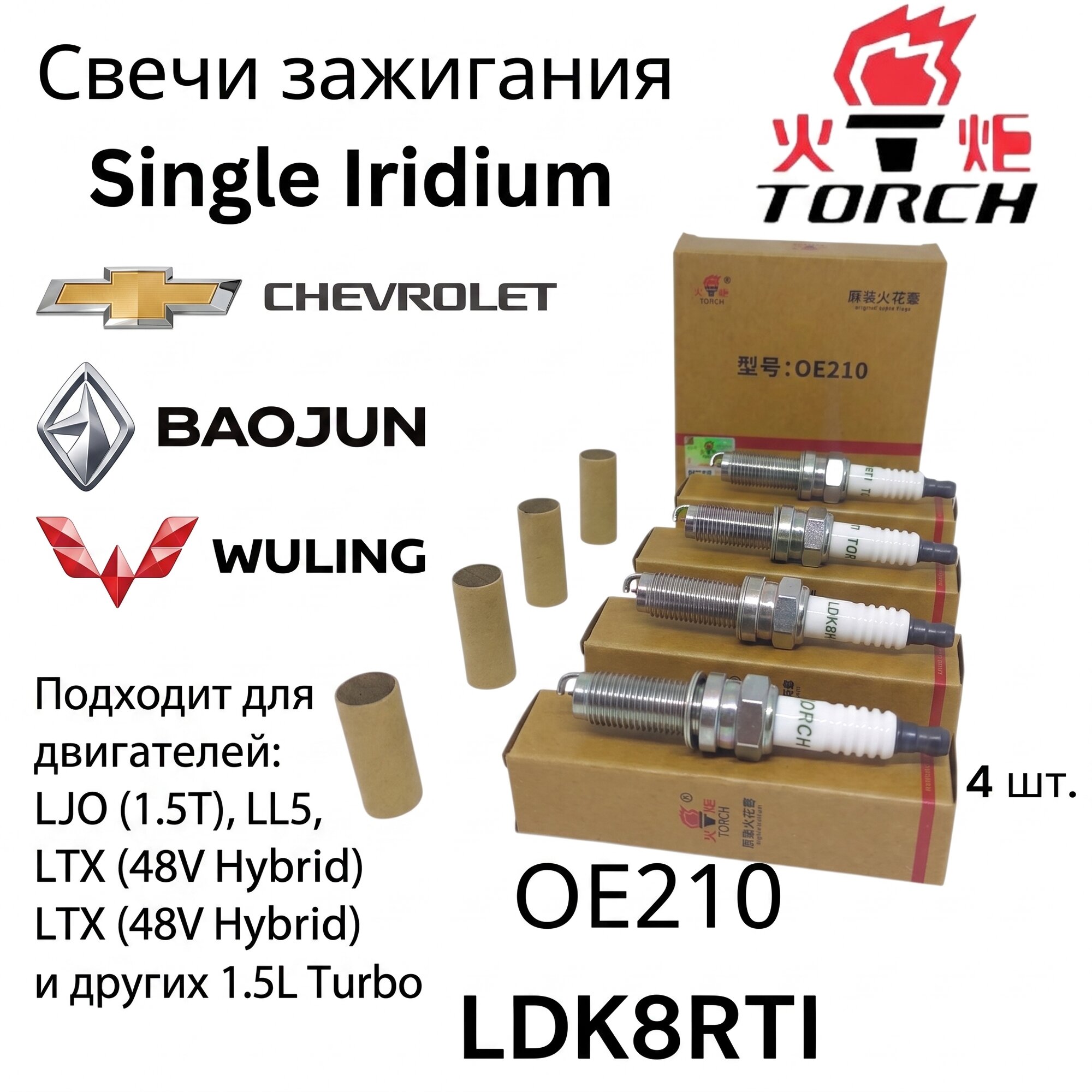 Свеча зажигания иридиевая Torch LDK8RTI / OE210 (OEM GM 23753101) 4 шт.