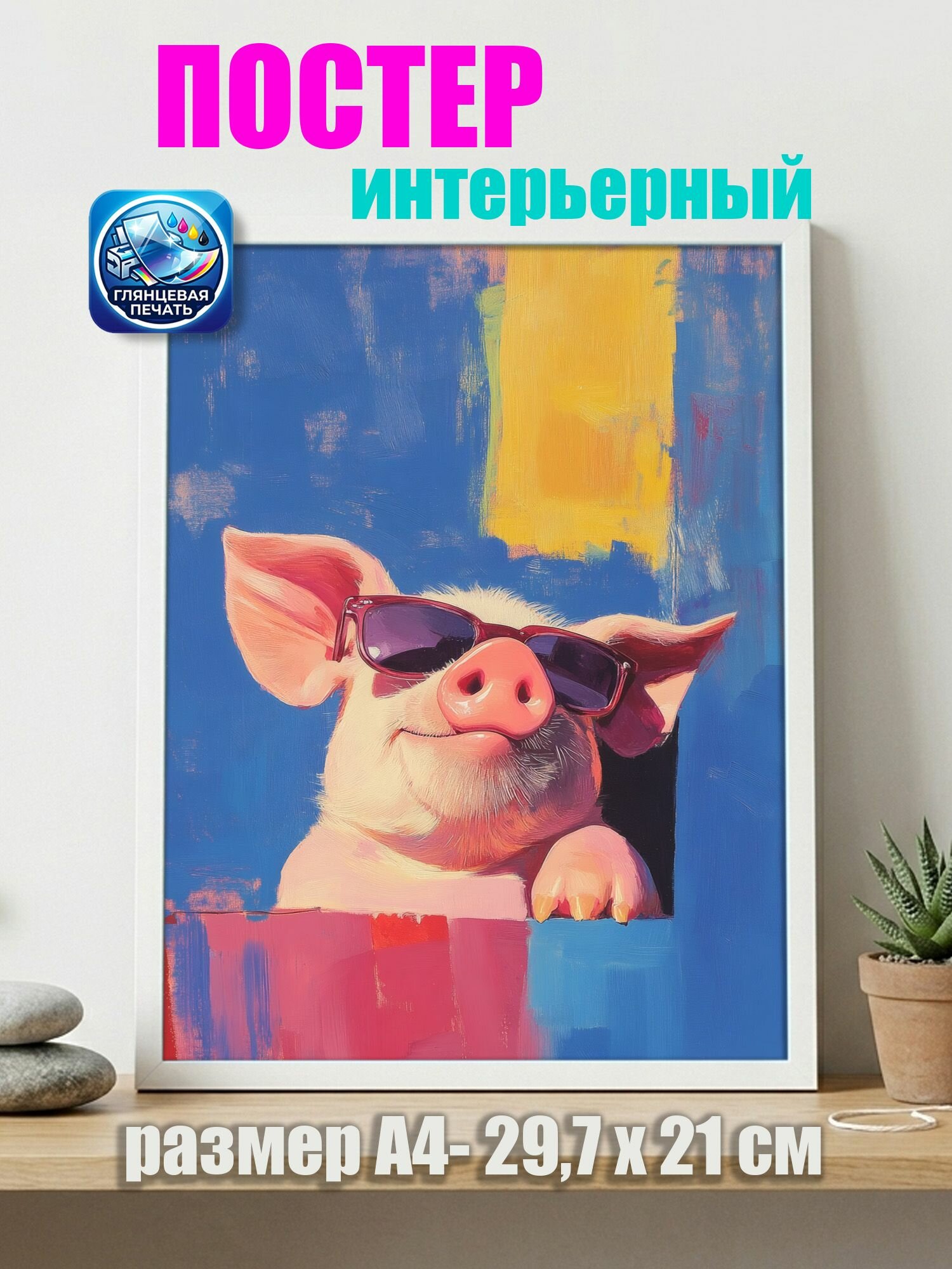 Постер Свинья в солнцезащитных очках на ярком фоне, плакат на стену интерьерный 21х30 см (А4)