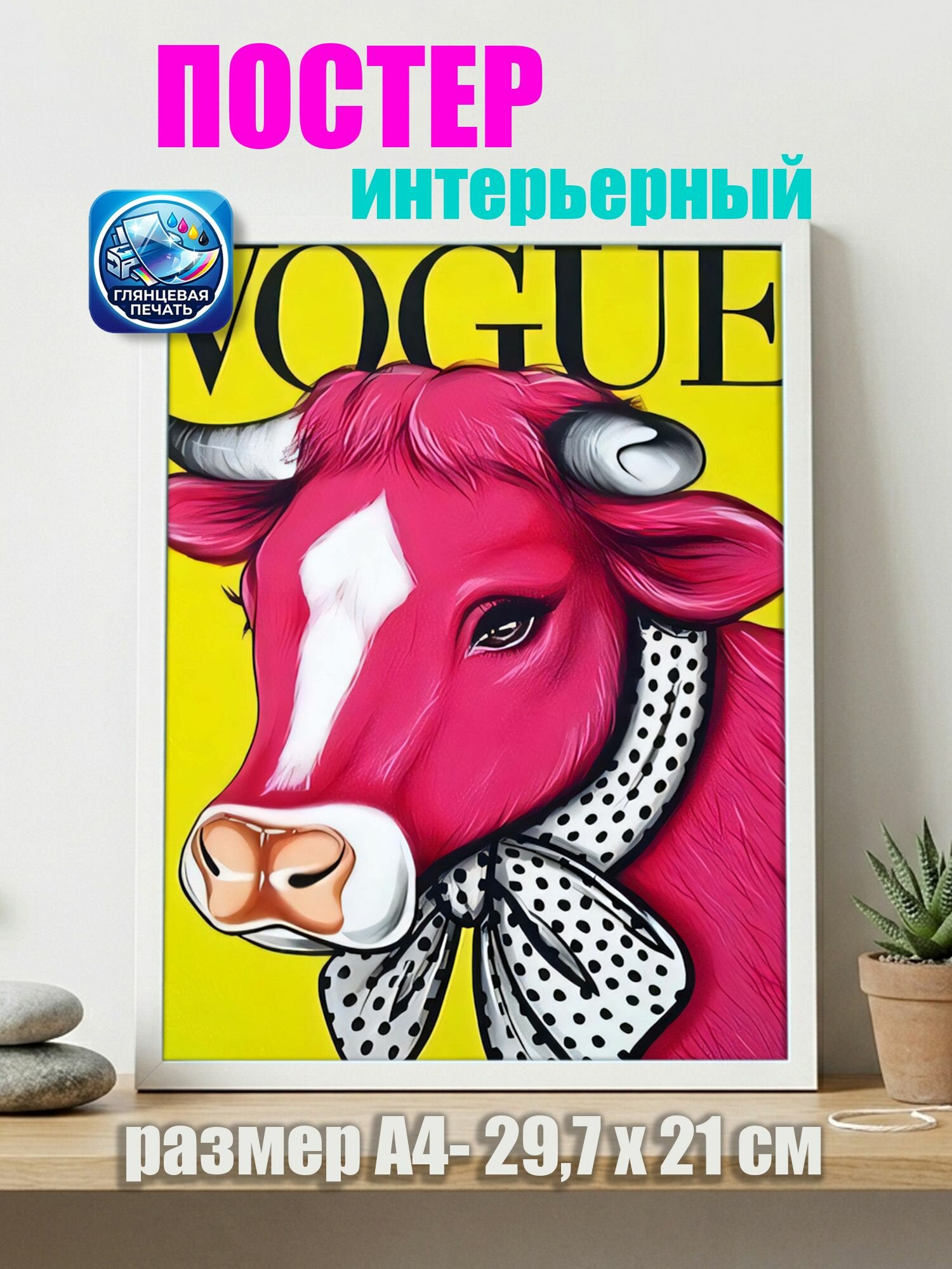 Постер Корова Vogue стильный арт животные, плакат на стену интерьерный 21х30 см (А4)
