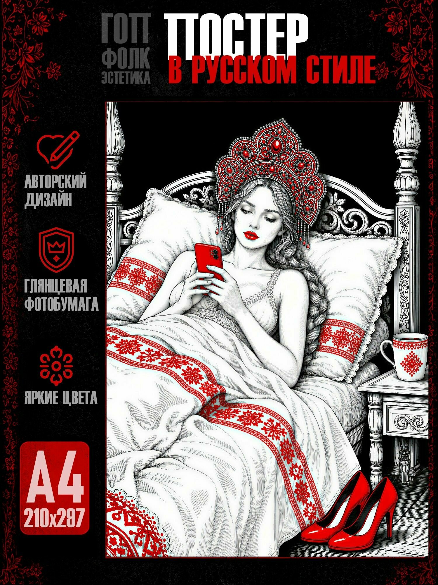 Постер Утренняя сказка, девушка в кокошнике в постели, плакат А4 (21х30)