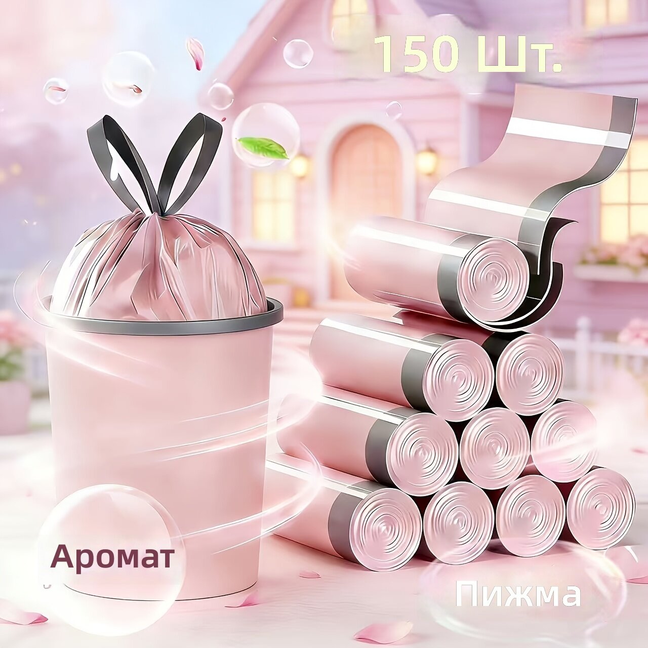 Мусорные пакеты 150 шт, розовые, прочные на завязках, ароматизированные с запахом полыни, непротекающие и устойчивые к запахам, многоцелевые