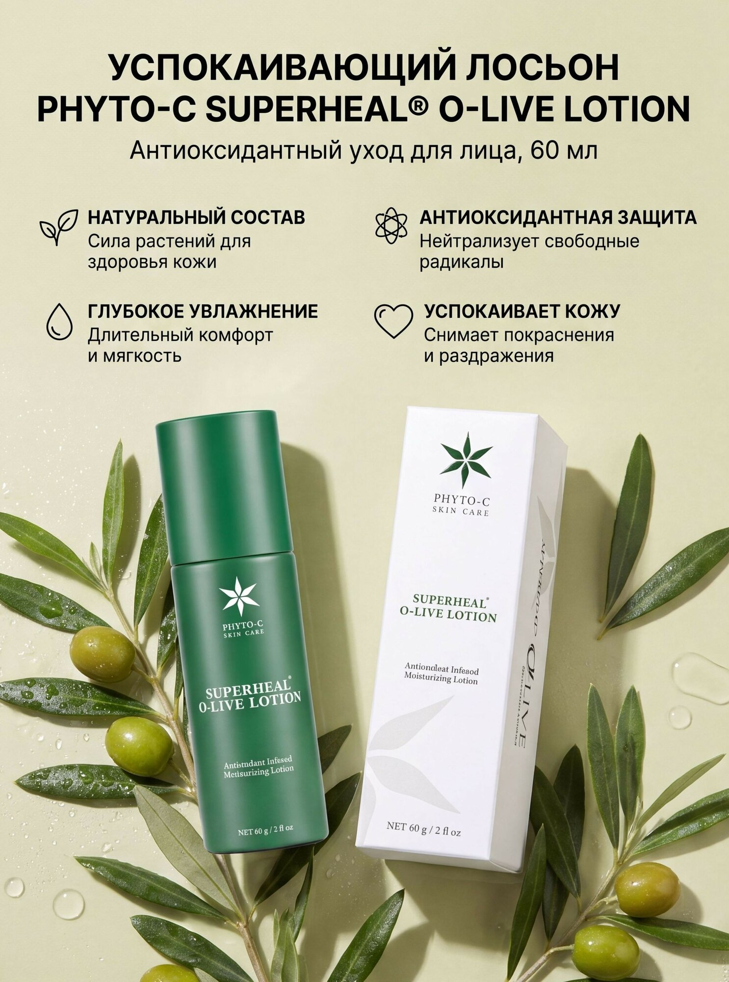 Phyto-C (США) Лосьон для лица успокаивающий Superheal O-live lotion, 60,