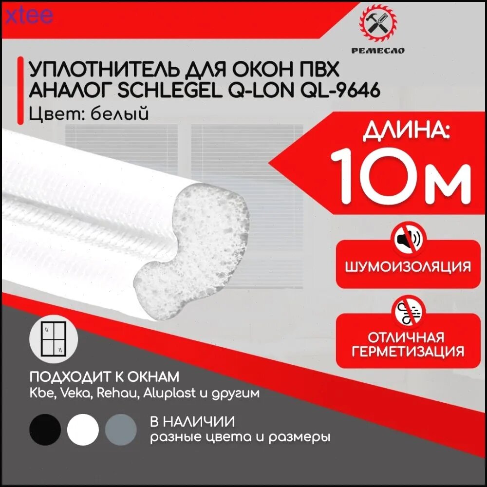 Уплотнитель для окон пластиковых пвх шлегель(аналог) белый 10 метров