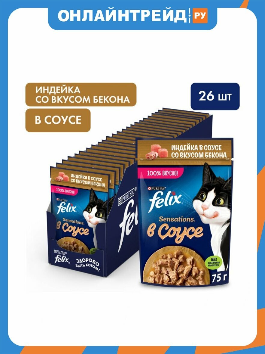 Влажный корм для взрослых кошек Felix Sensations индейка в соусе со вкусом бекона 75г x 26шт
