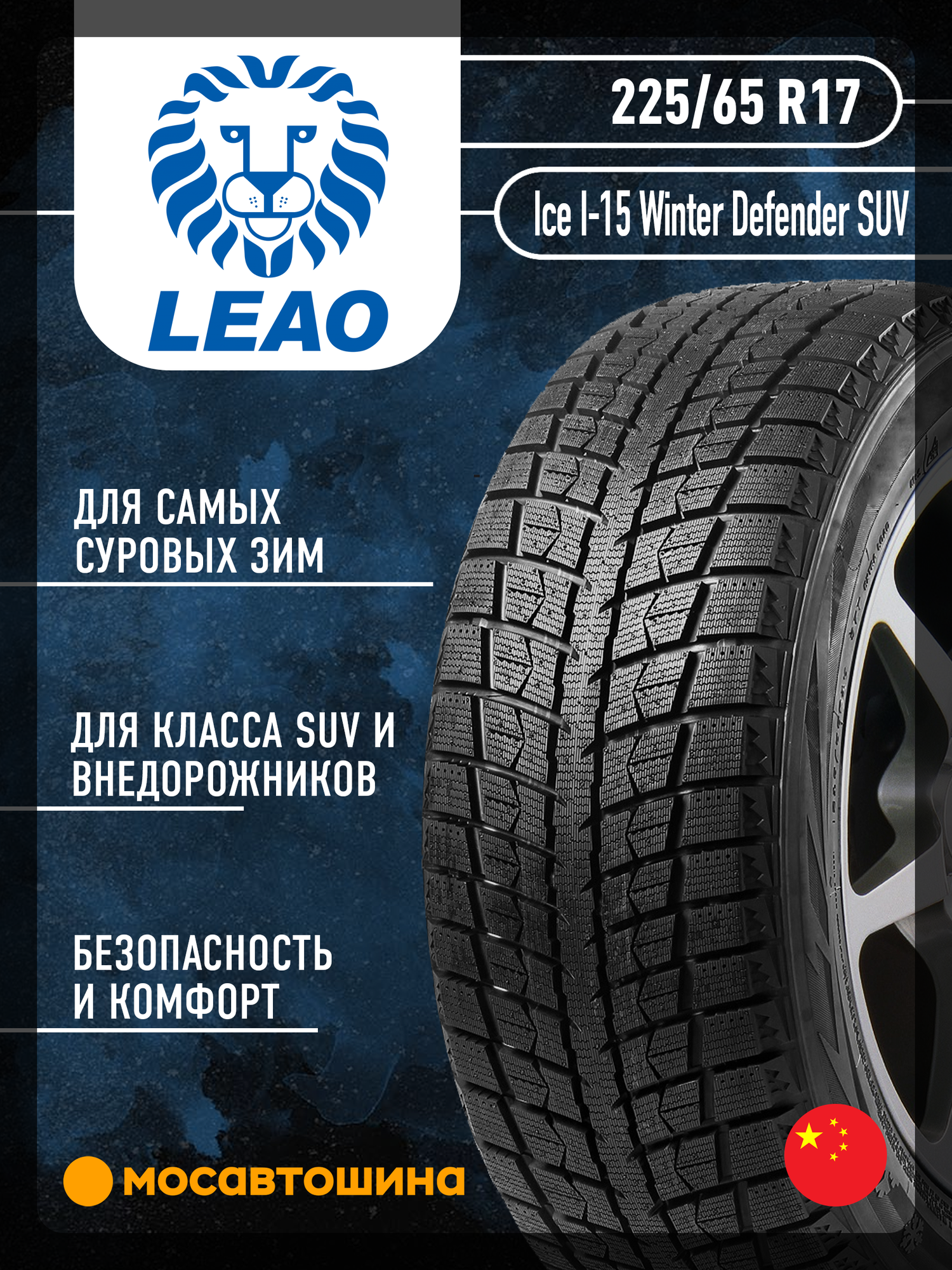 Зимние автомобильные шины Leao Ice I-15 Winter Defender SUV 225/65 R17 106T XL