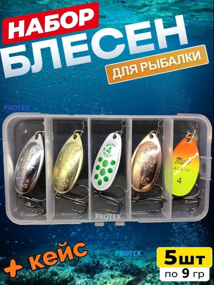 Блесна вертушка. Набор из 5 блесен (9-ти граммовых) Уловистый комплект для рыбалки №4