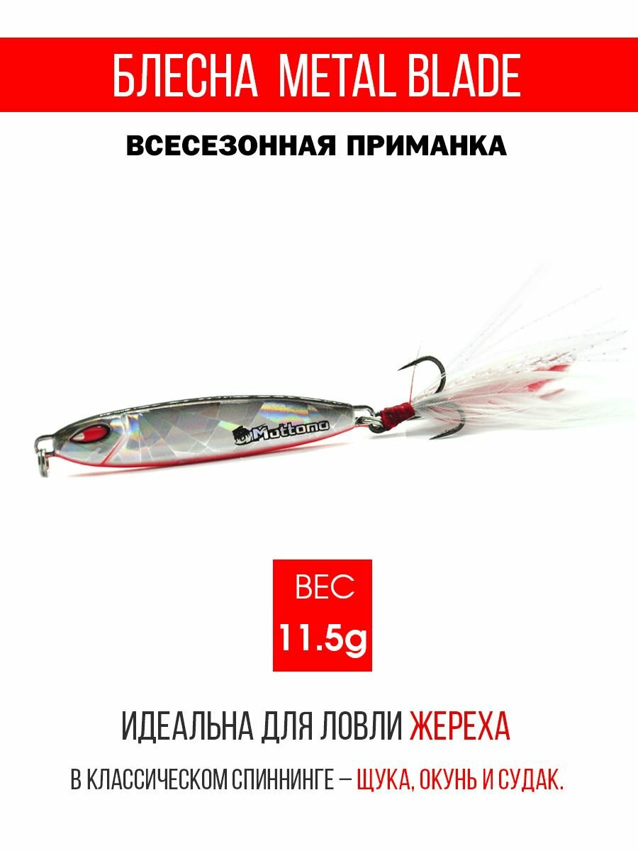 Блесна колеблющаяся для рыбалки Mottomo Metal Blade 11.5g 06. Пилькер колебалка на жереха, щуку, окуня, голавля, форель, судака, сома