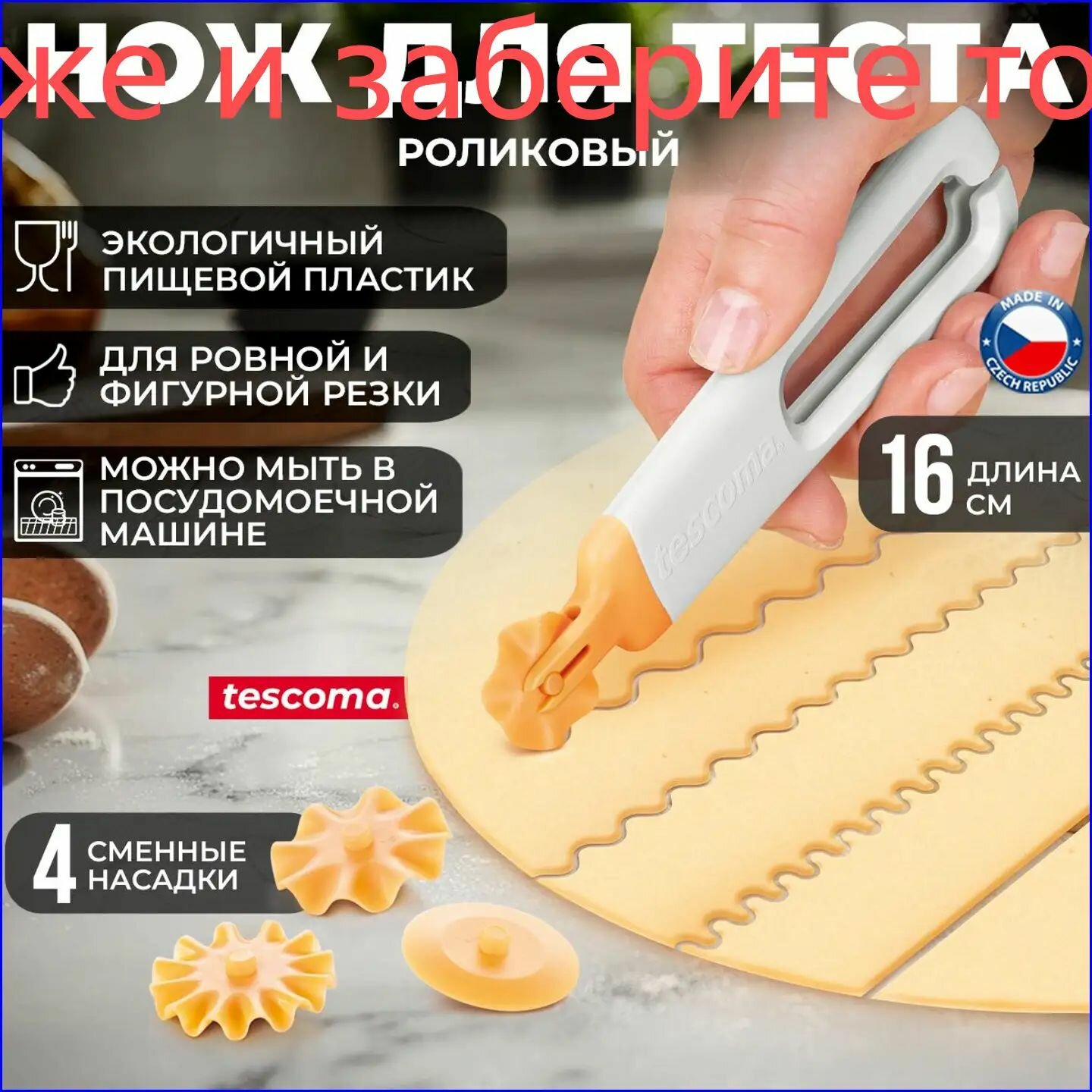 Ролик для теста Delicia, 16 см х 3.5 см, 10 предм.