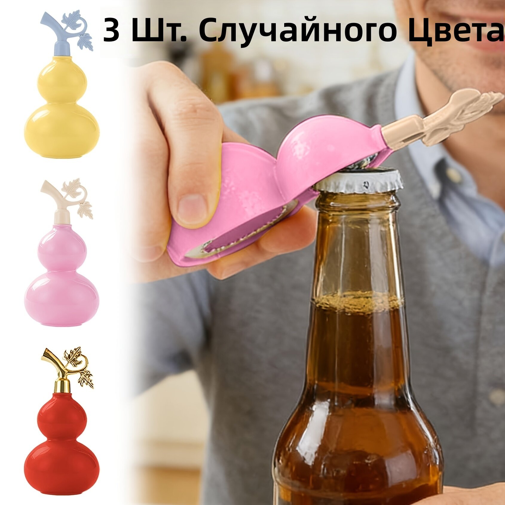 Набор из 3 шт. креативных многофункциональных открывалок для бутылок в форме тыквы, настенные и портативные, декоративные, цвет в ассортименте