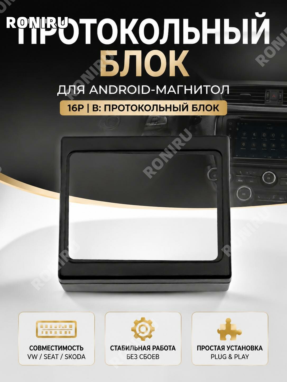 Блок согласования16P для Android-магнитолы Volkswagen Golf, Seat, Skoda
