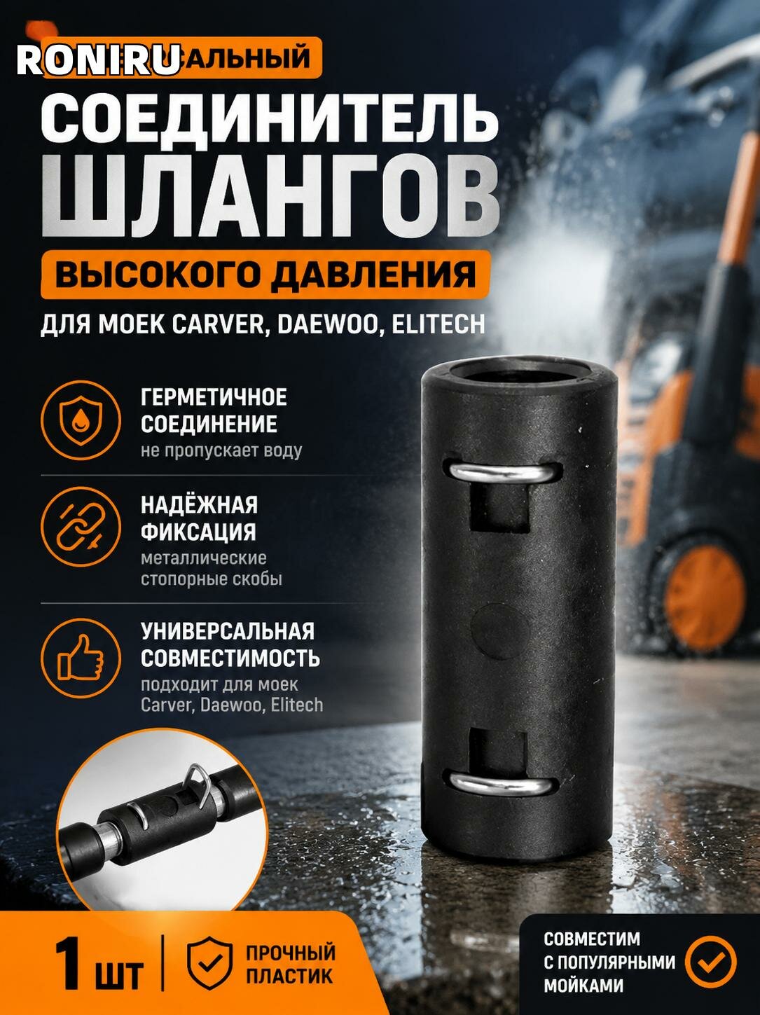 Соединитель шлангов высокого давления — универсальный переходник для мойки Carver, Daewoo, Elitech, герметичный!