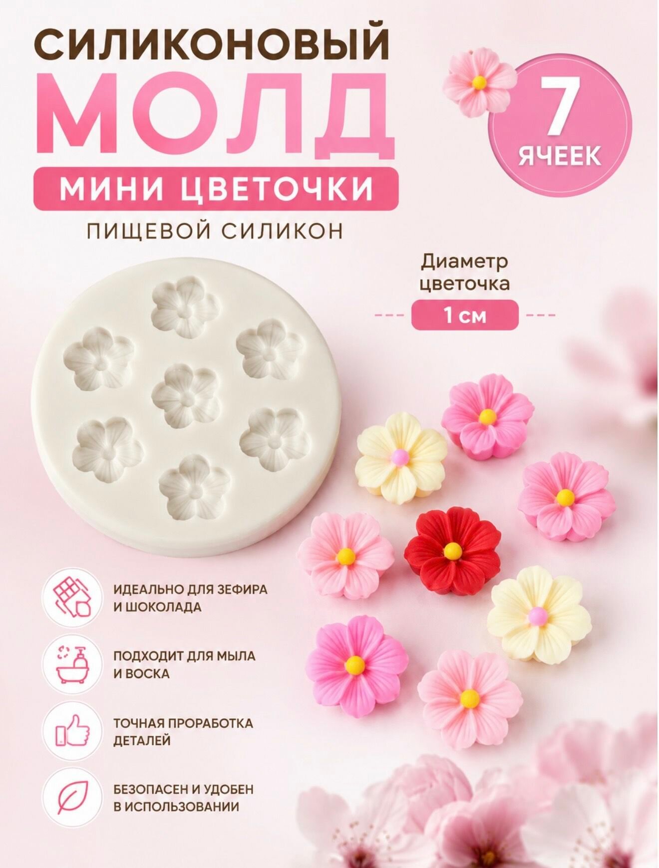 Молд силиконовый цветочки мини, 7 ячеек.