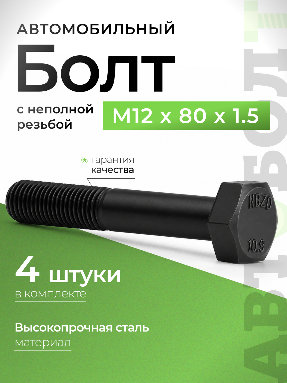 Болт высокопрочный с неполной резьбой М12 x 80 x 1.5 - 10.9, 4 штуки