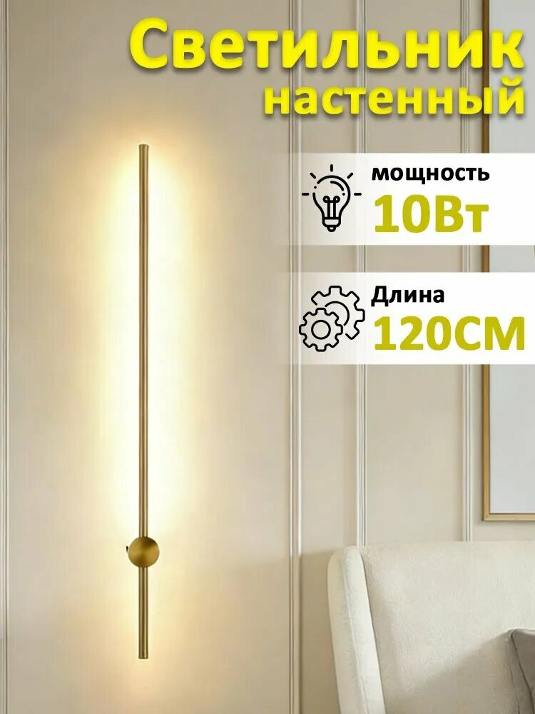 Светильник настенный светодиодный, бра 14W, 3000K золотой 120 см