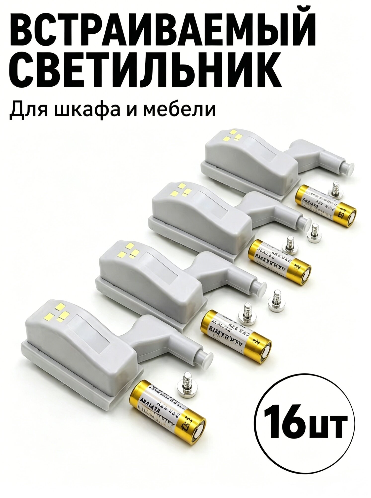Светодиодная подсветка мебели, подсветка гардероба, датчик открытия для шкафов, беспроводной светильник, 16 штуки.