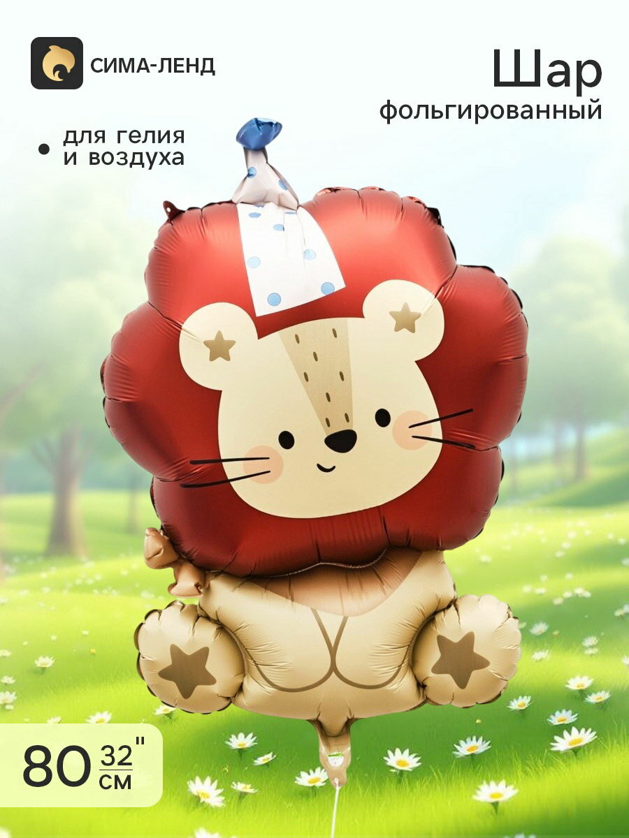 Воздушный шар фольгированный 32"Лев с колпачком", фигура, надувка шара: воздухом, 2 шт.