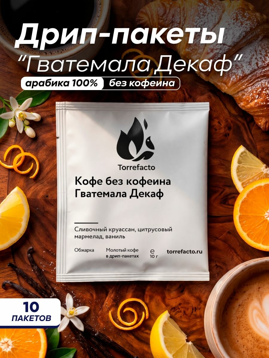 Кофе без кофеина в дрип-пакетах Torrefacto Гватемала Декаф, арабика 100%, 10 шт.