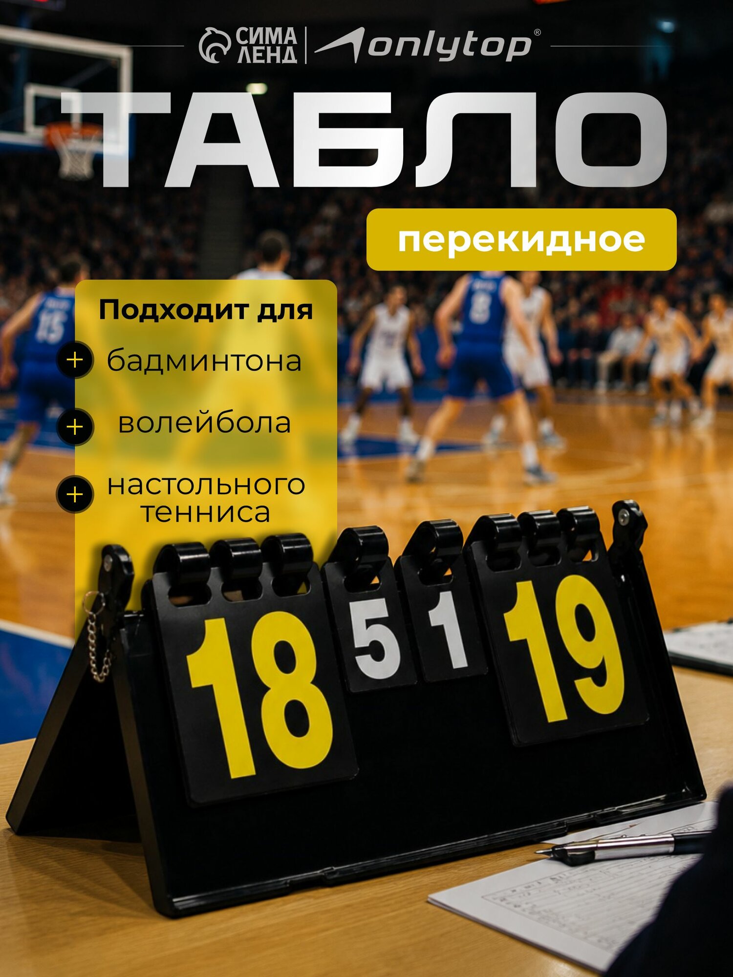 Табло перекидное для бадминтона, волейбола и настольного тенниса, счетчик очков