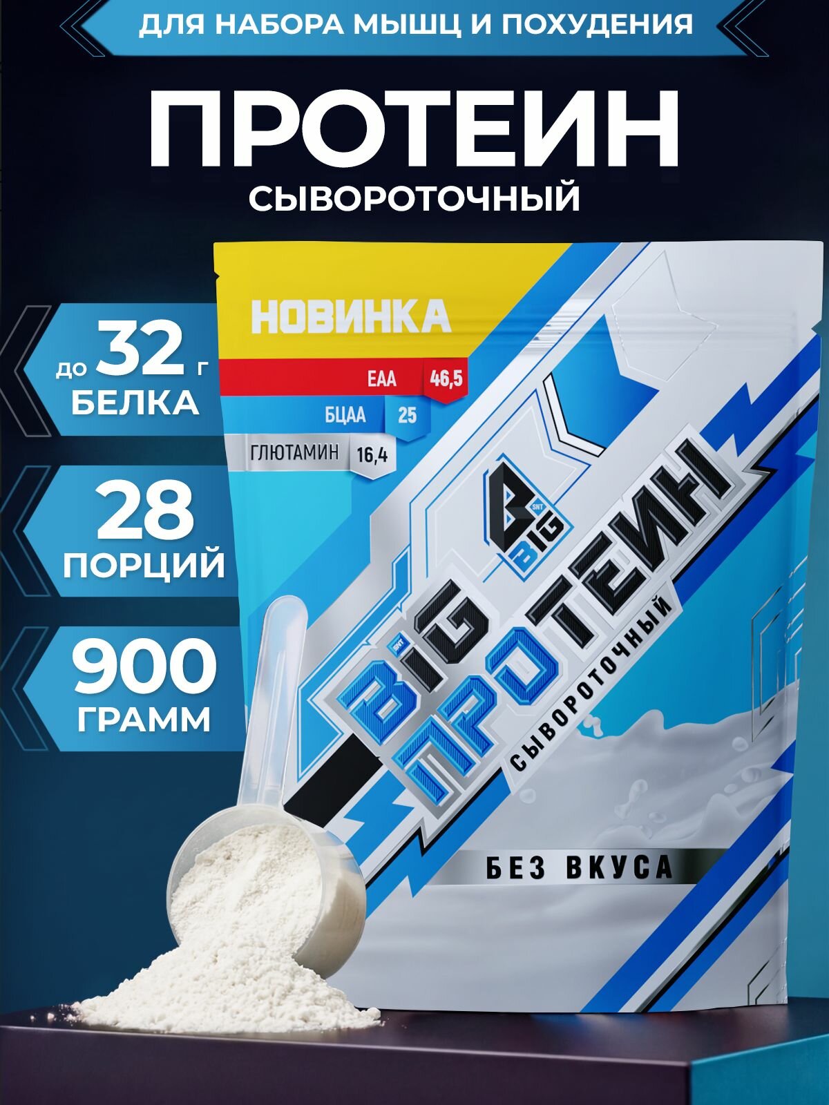 Протеин BIGSNT BIG WHEY сывороточный 900 грамм, 28 порций, для набора мышечной массы, протеиновый белковый коктейль для похудения набор массы похудение сывороточный