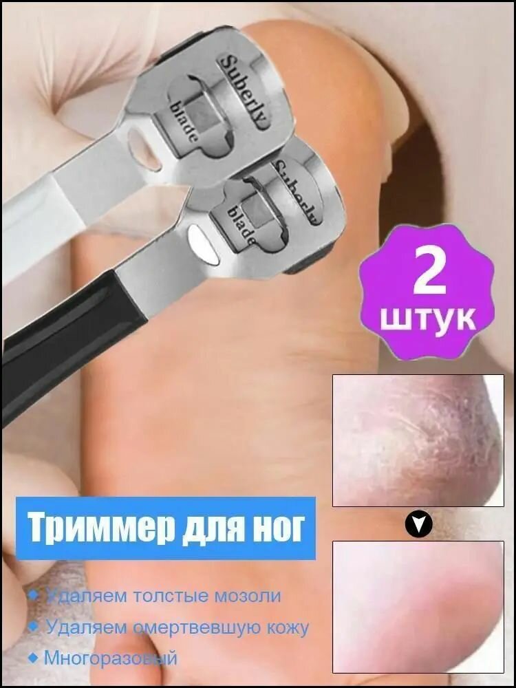 Премиумскребок для пяток с лезвиями, 2 штуки для педикюра