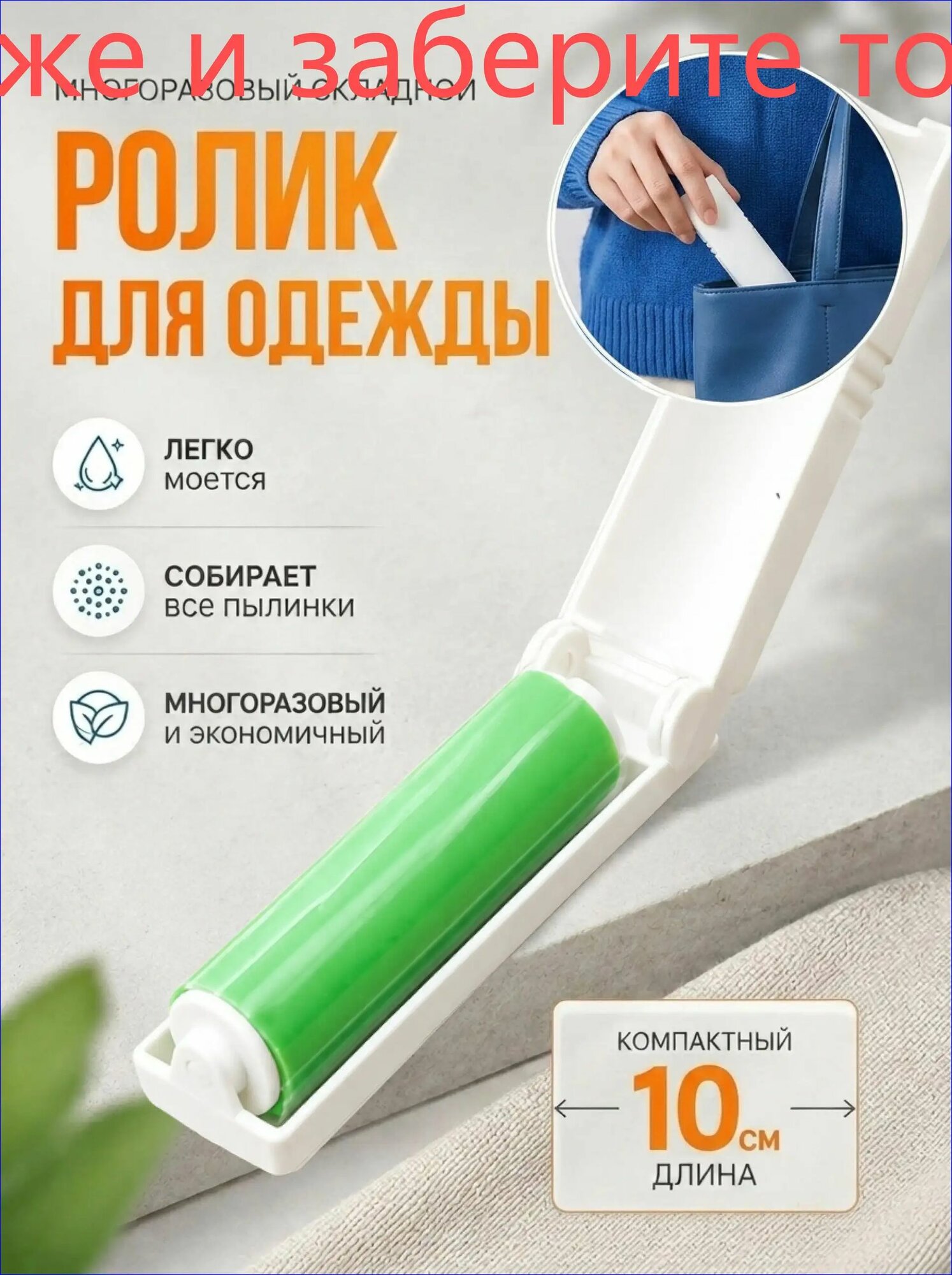 Премиум валик для вещей
