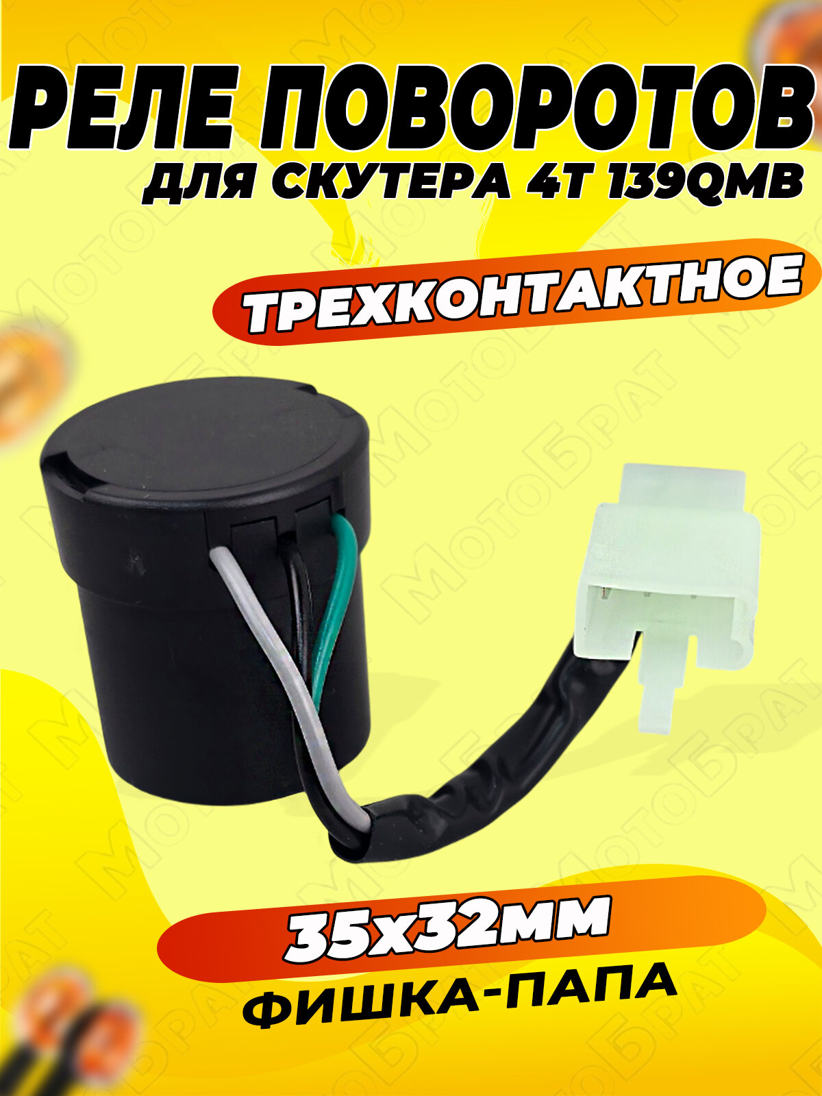 Реле указателей поворота 3-х контактное для скутера 139QMB