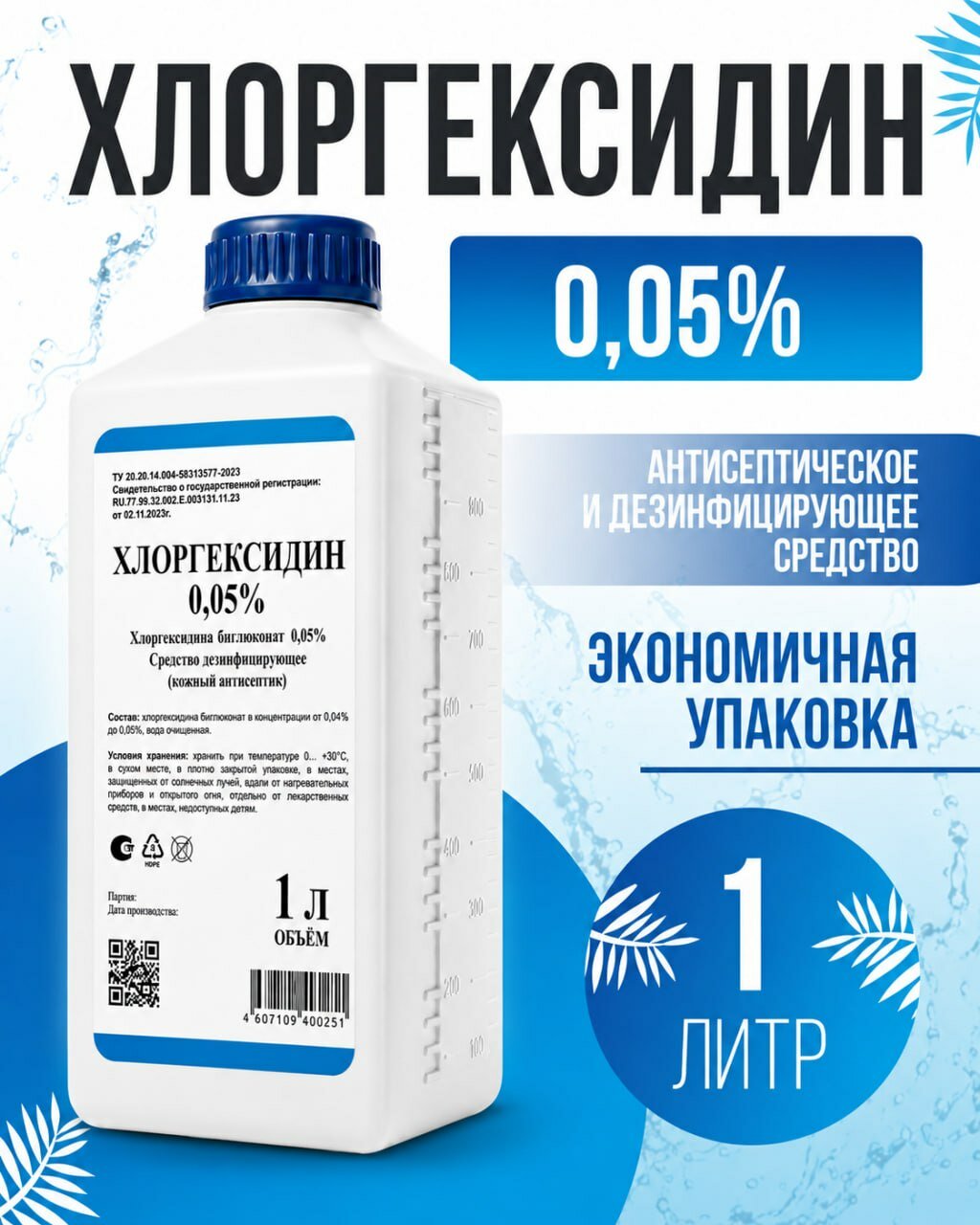 Хлоргексидин 1 литр раствор 1л