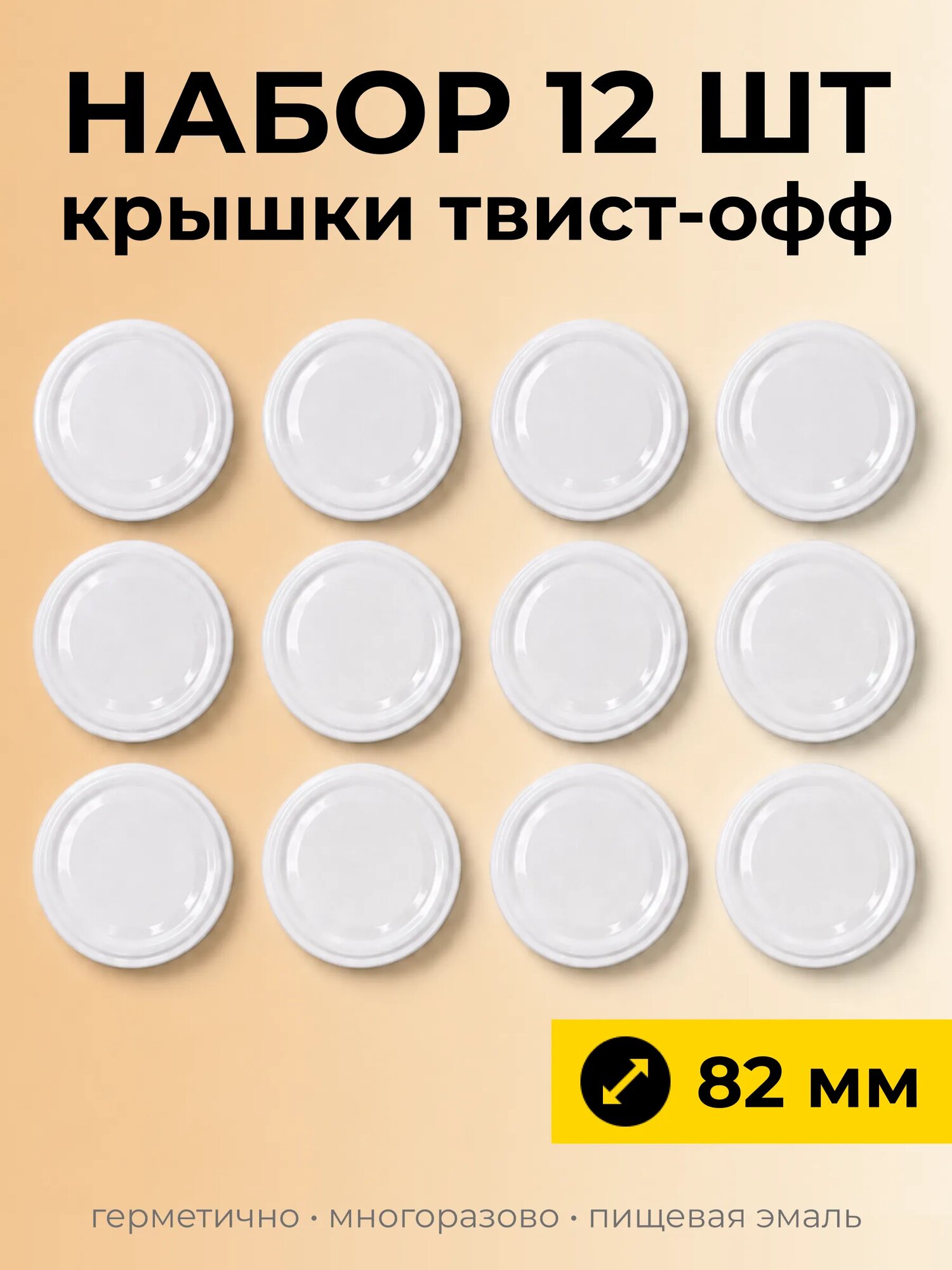 Набор крышек для консервирования ТО82 винтовые белые глянцевые металлические, 12 шт.