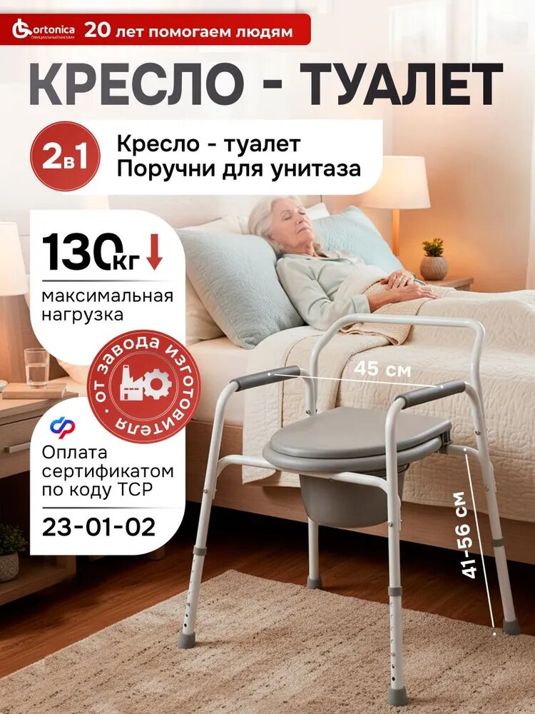 Ortonica TU 1 45 см, кресло туалет для пожилых людей и инвалидов, санитарный стул на унитаз регулируемый по высоте, ширина между поручнями 45 см, с пластиковым ведром