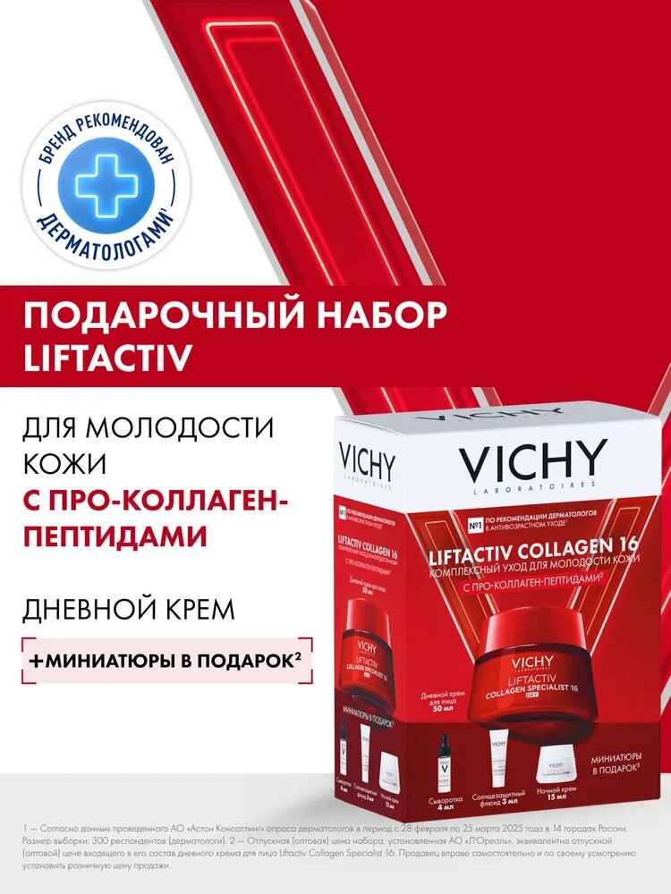 Vichy Подарочный набор косметики Liftactiv Collagen: дневной крем 50 мл + миниатюры (ночной крем 15мл + сыворотка 10мл + флюид SPF50+ 15мл)