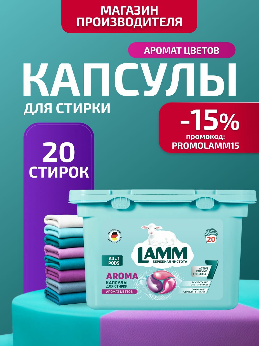 Капсулы для стирки LAMM "Aroma" для белого и цветного белья бесфосфатные 20 шт стиральные капсулы бесфосфатные для белого и цветного