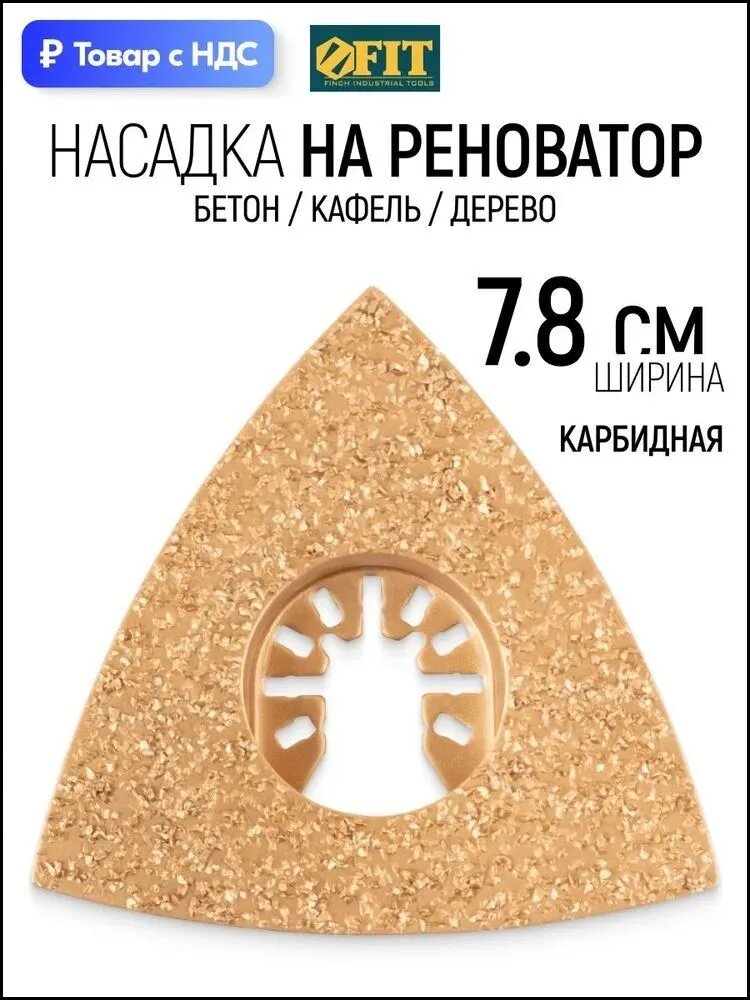 FIT Насадка шлифовальная для реноватора МФИ 78 мм ступенчатая карбидная треугольная для бетона кафеля дерева