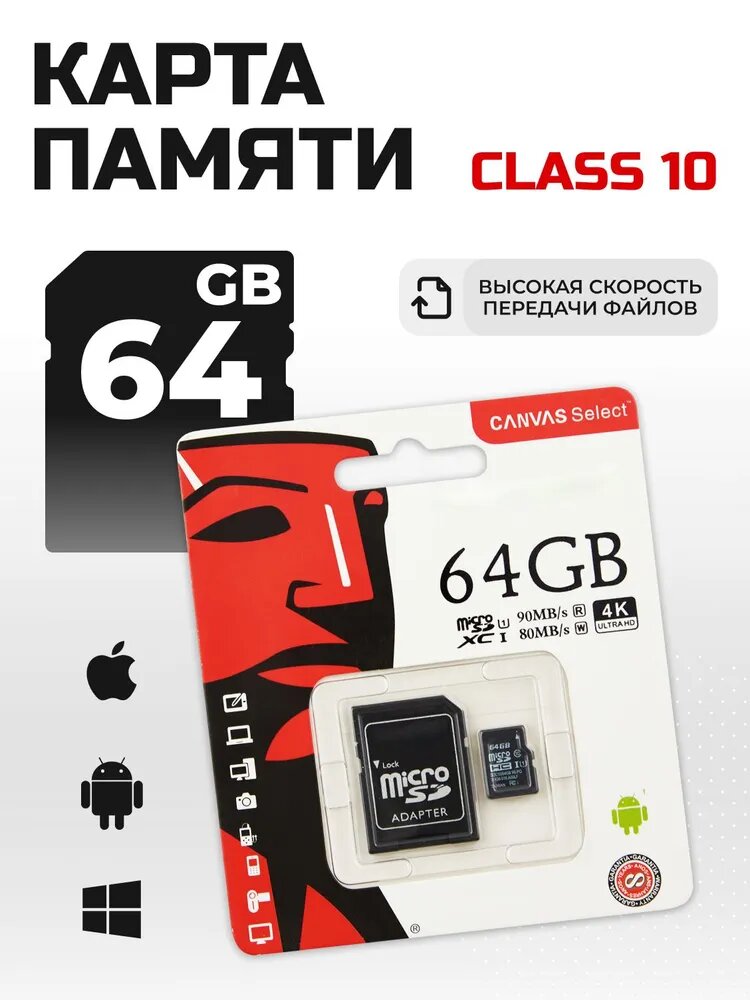 64 ГБ Карта памяти microSD Canvas Select, Class 10, V10, запись - 80 Мбайт/сек, чтение - 95 Мбайт/сек, Карта памяти на 64 ГБ - 1шт